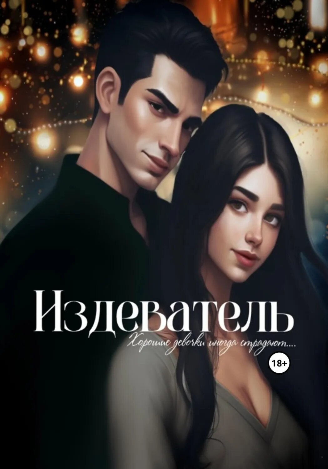 Издеватель [Цифровая книга]
