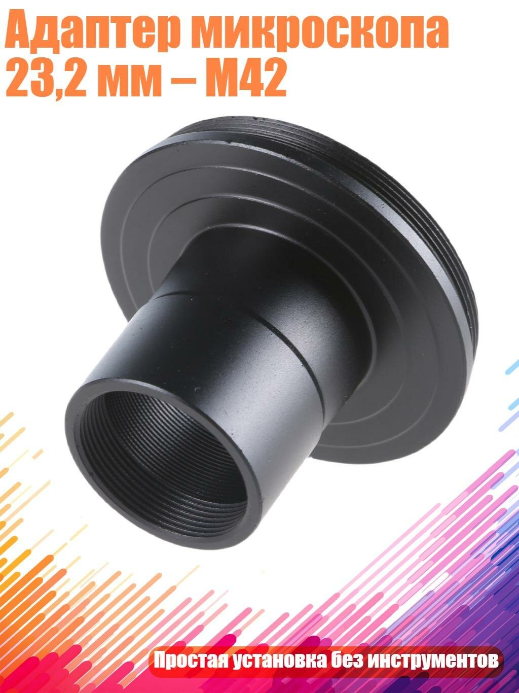 Адаптер микроскопа 23,2 мм – M42