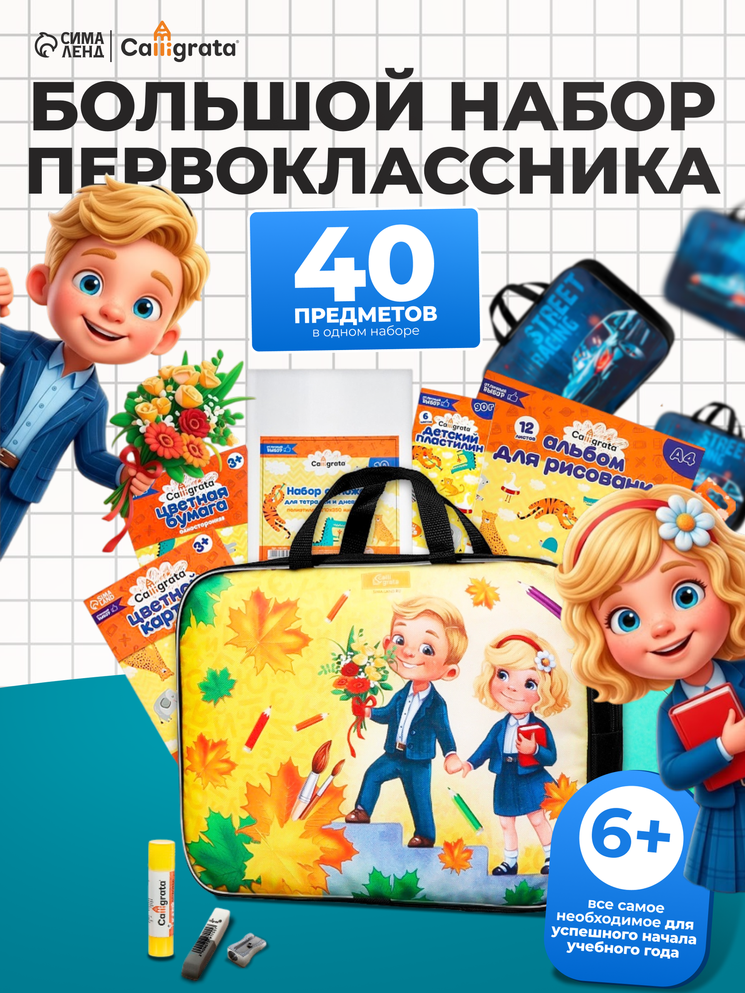 Набор первоклассника, 40 предметов, Calligrata «Дети», в папке