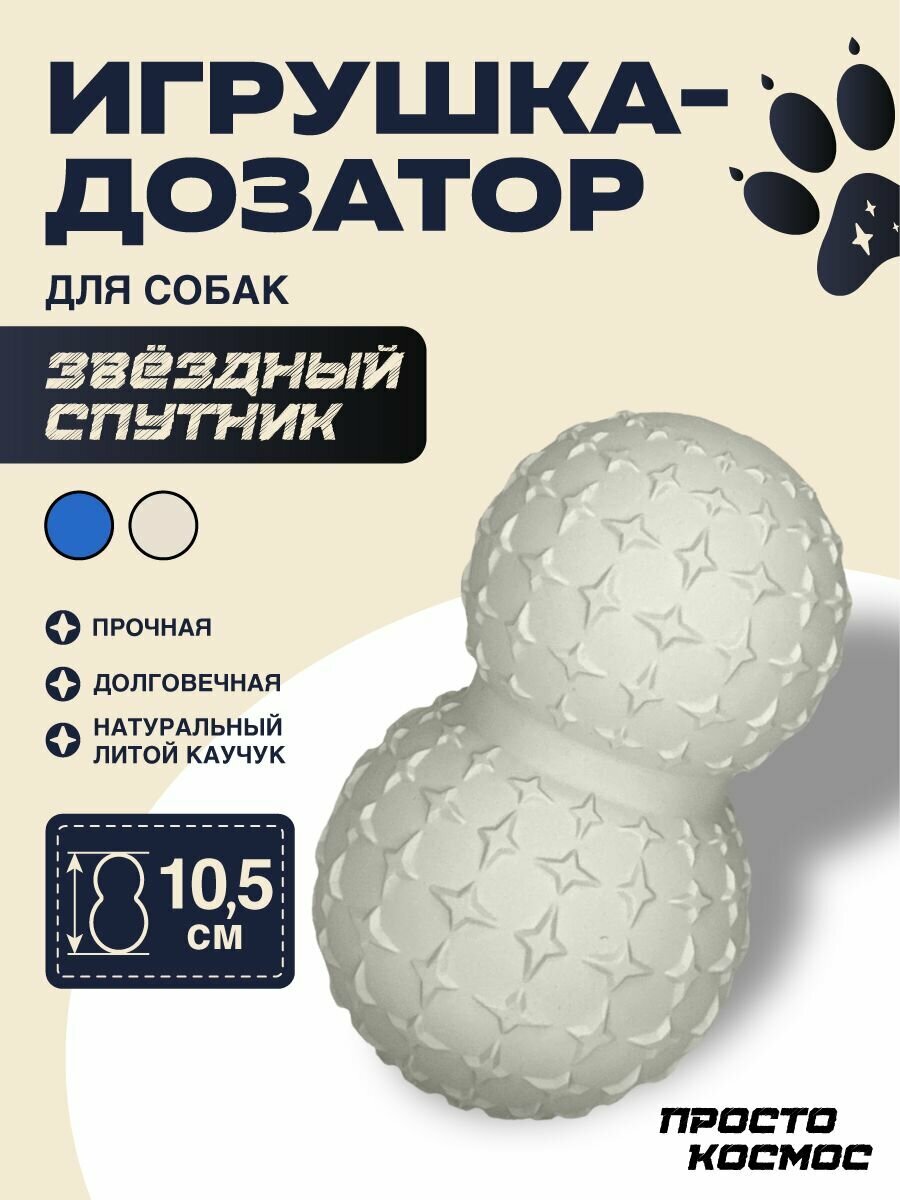 Игрушка для лакомств/вкусняшек "Просто космос", Звёздный спутник , 10.5 см, лунный бежевый, для собак
