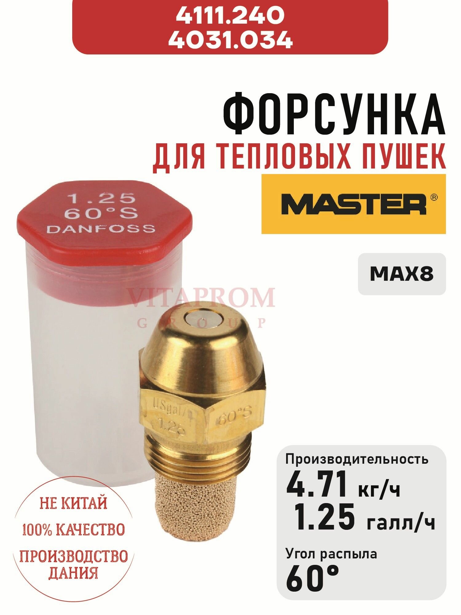 Форсунка Master 4111.240, 4031.034 для тепловых пушек MAX8