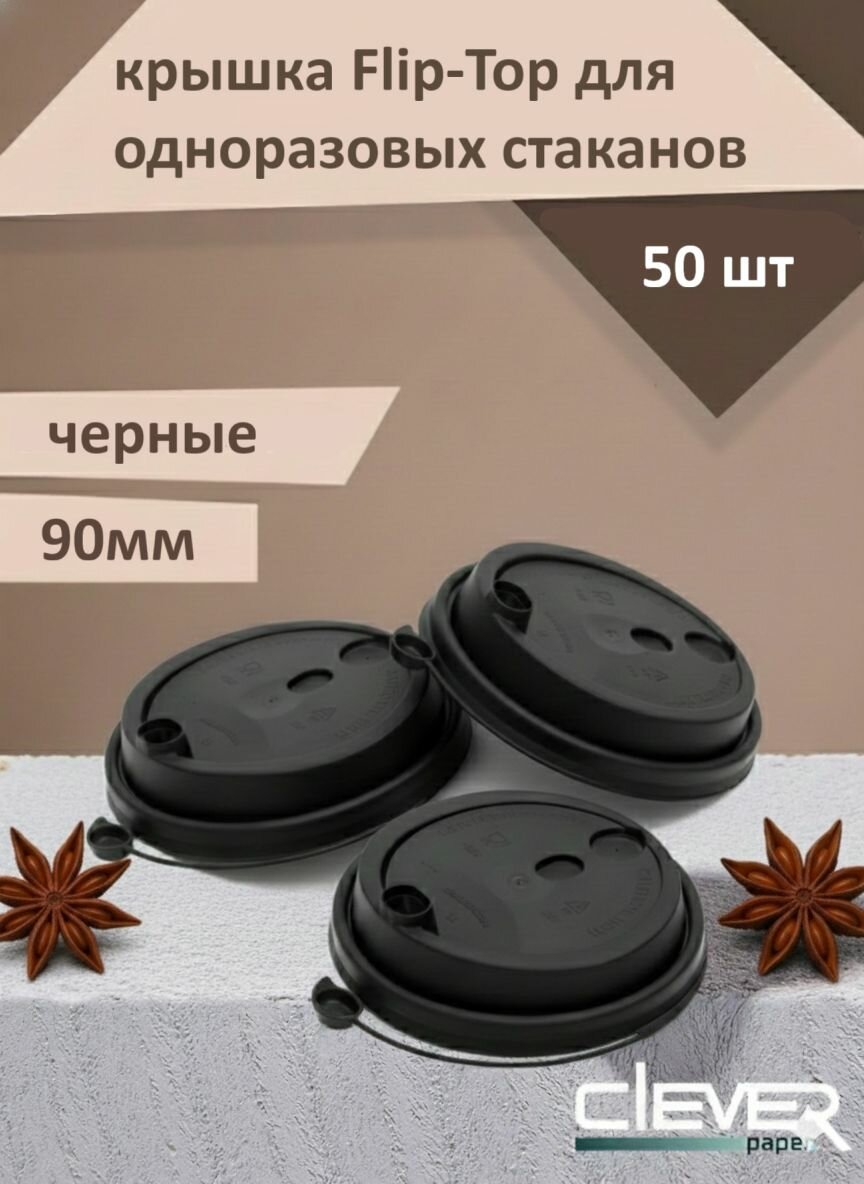 Крышки одноразовые полипропиленовые литьевые Clever Paper, диаметр 9 см, 50 шт, для бумажных стаканов 300, 400 и 500мл, с клапаном и заглушкой Flip-Top для горячих и холодных напитков, черные. крышки
