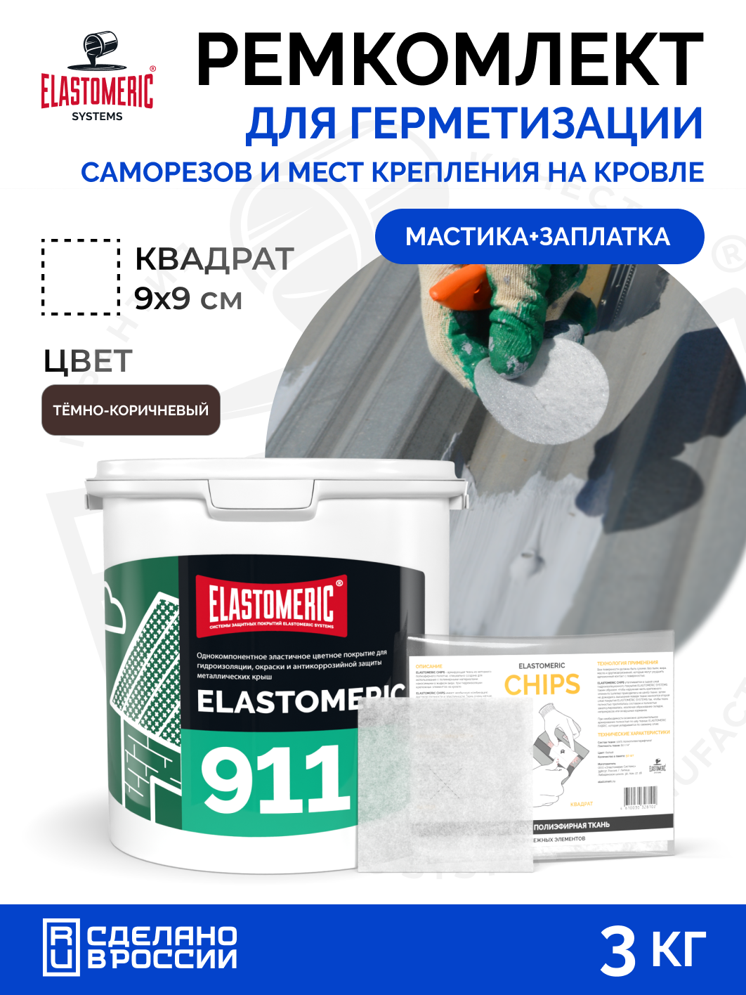 Гидроизоляция крыши от протечек, мастика для кровли, ремкомплект Elastomeric 911, жидкая резина + заплатка, 3 кг