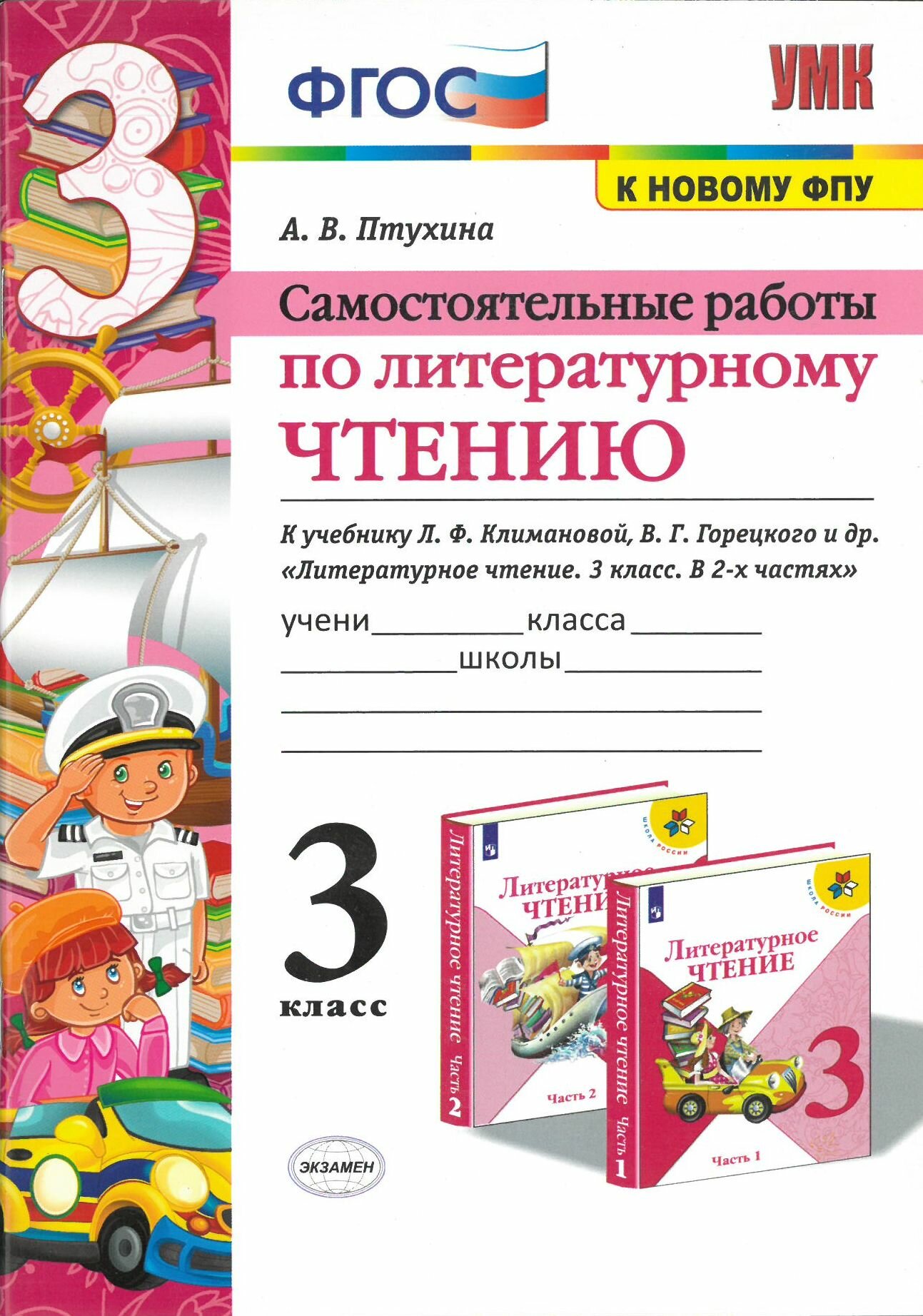 Литературное чтение. 3 класс. Самостоятельные работы. УМК "Школа России"./Птухина А. В.