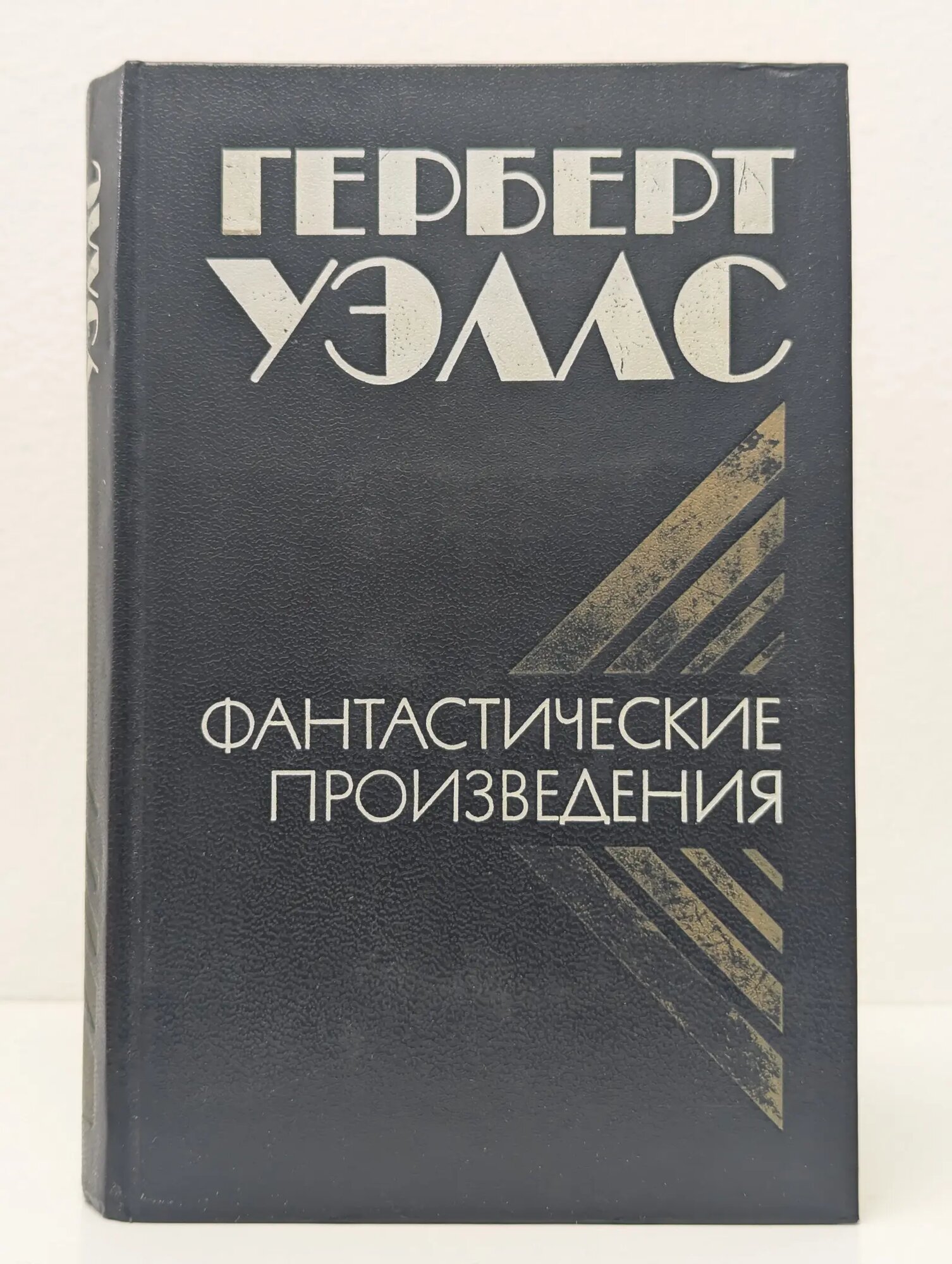 Герберт Уэллс. Фантастические произведения Уэллс Герберт Джордж 1979