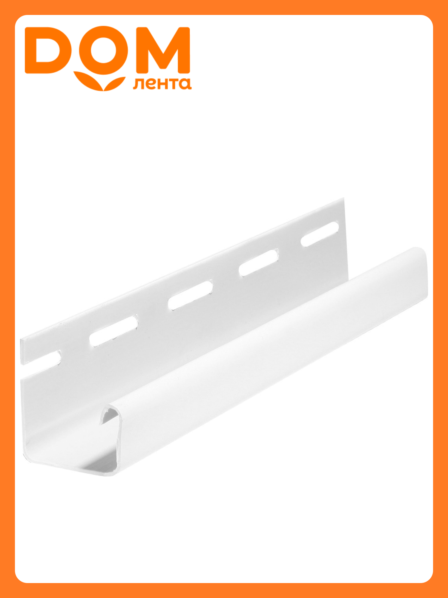 J-профиль виниловый FineBer белый 3000 мм