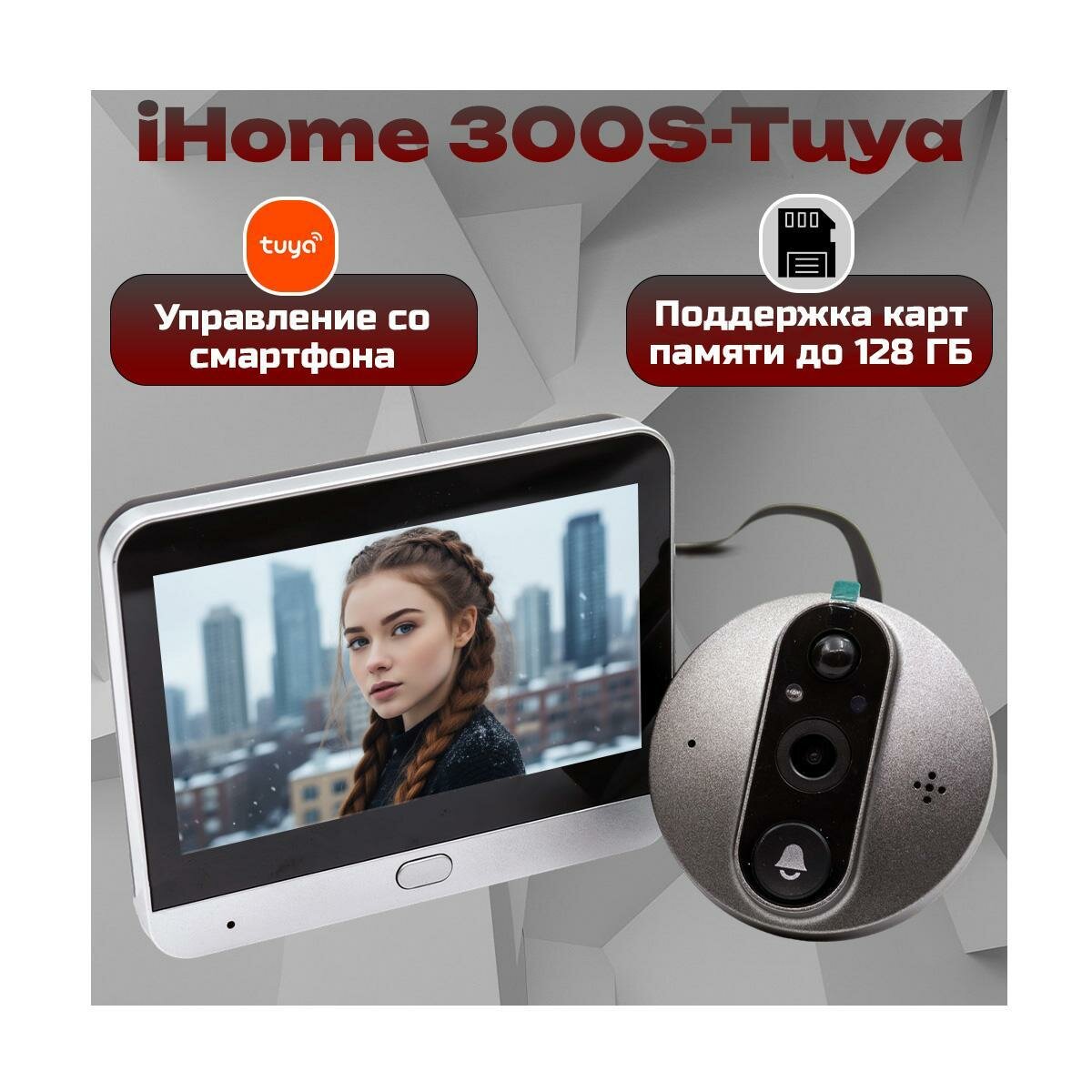 TUYA-WiFi видеоглазок для входной двери I-ХОУМ-Туйя 300/S (4,3) (Y16647003) в виде обычного с цветным монитором 4,3 дюйма и углом 120 град. Толщина