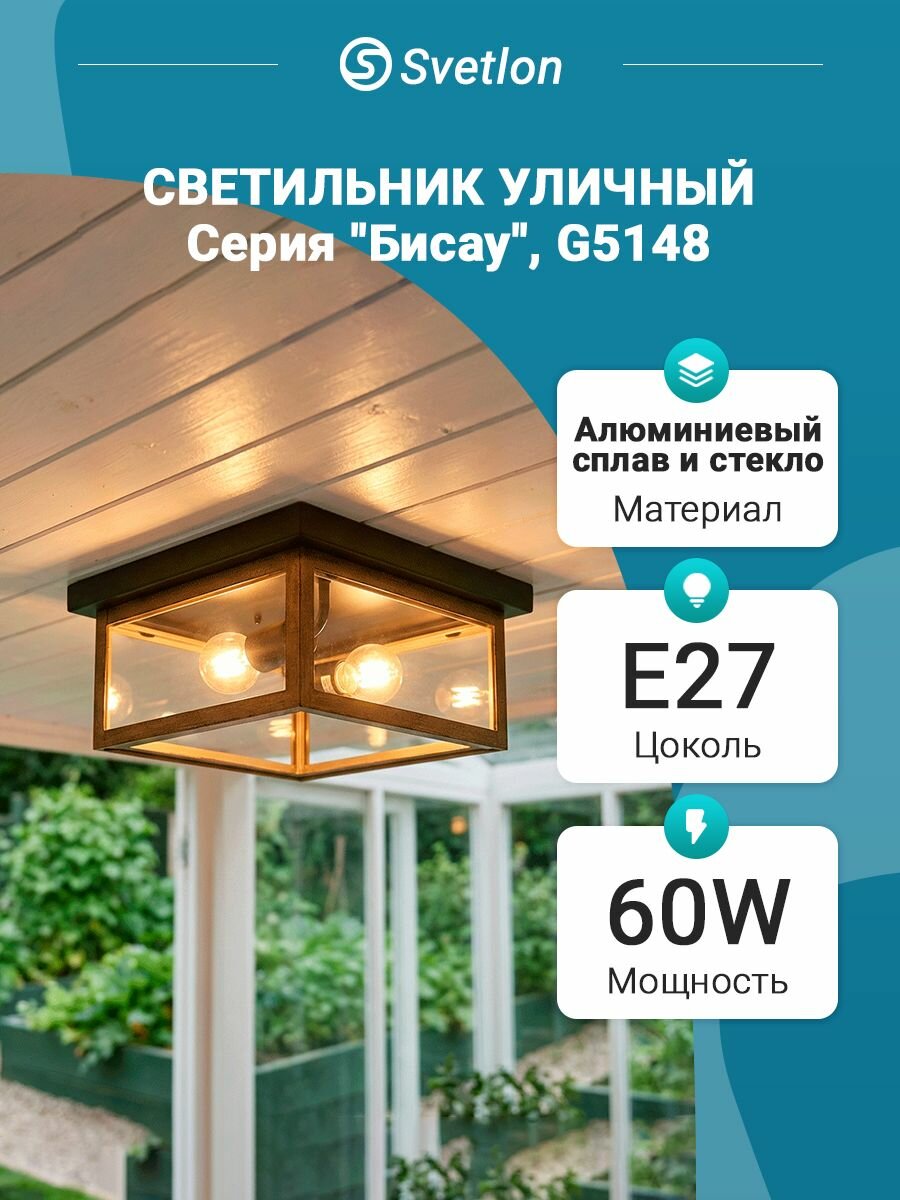 Садово-парковый светильник потолочный Бисау