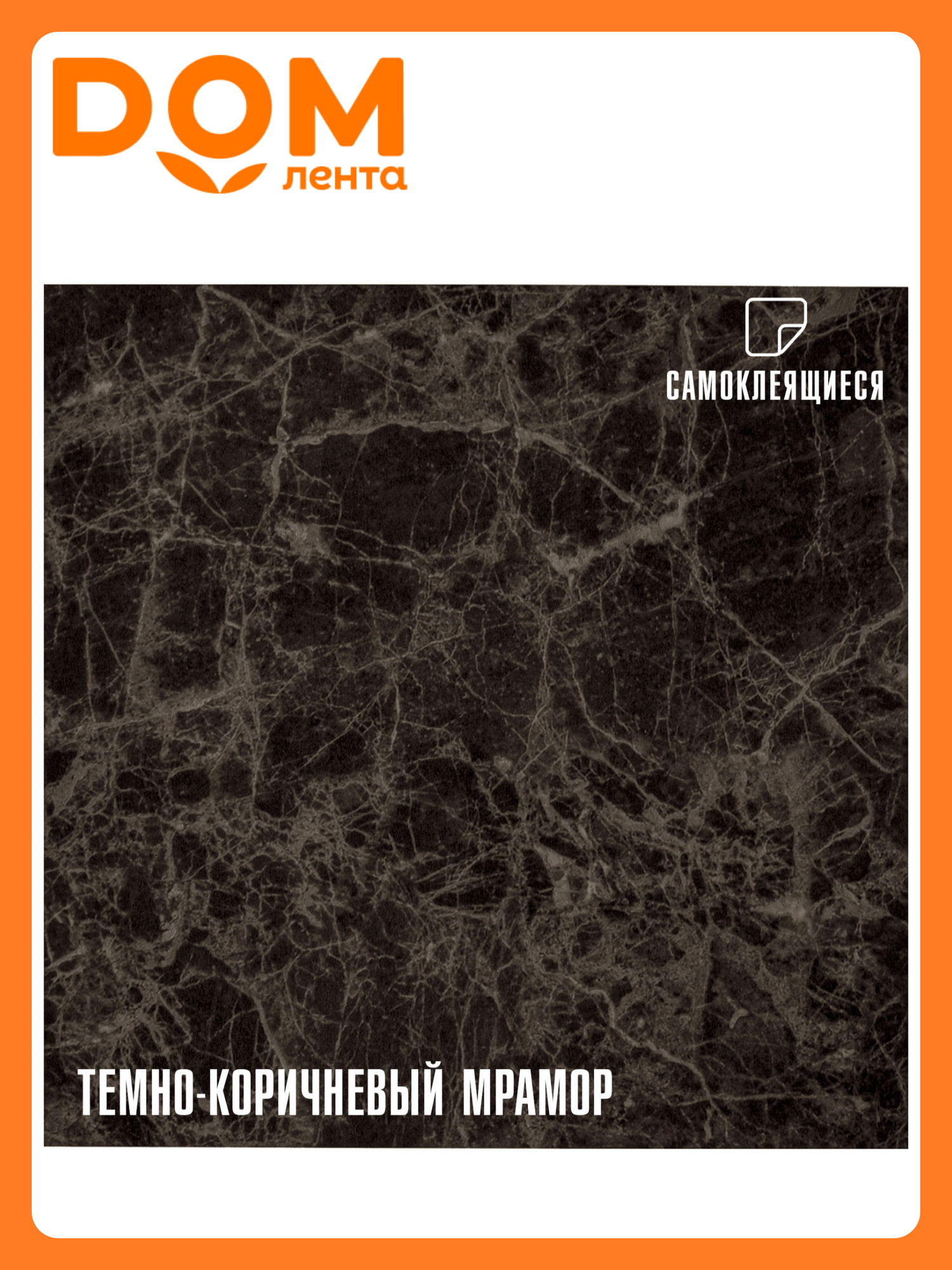 Плитка ПВХ самоклеящаяся LAKO DECOR мрамор темно-коричневый 30 х 30 СМ