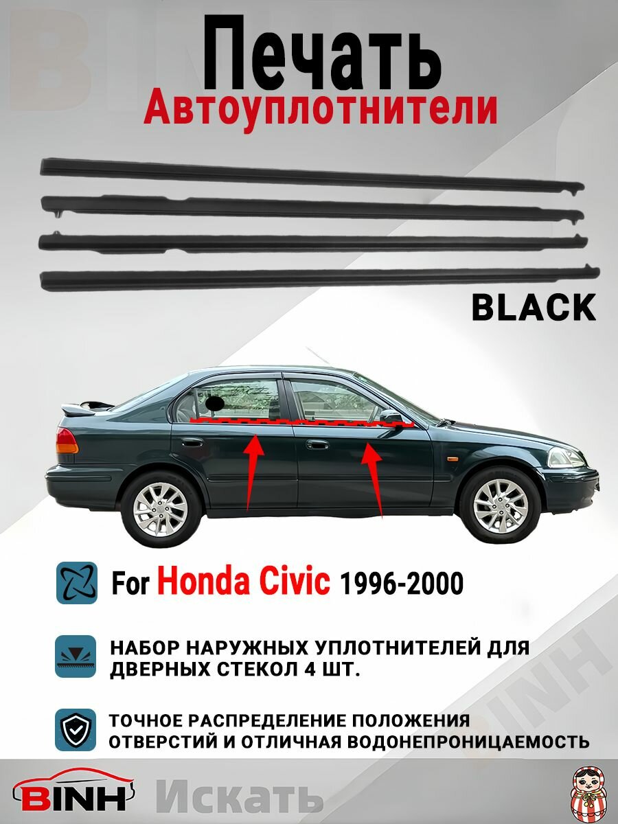 Комплект бархатных уплотнителей боковых стекол Honda Civic 1996-2000, 4 шт, чёрный, для замены и шумоизоляции