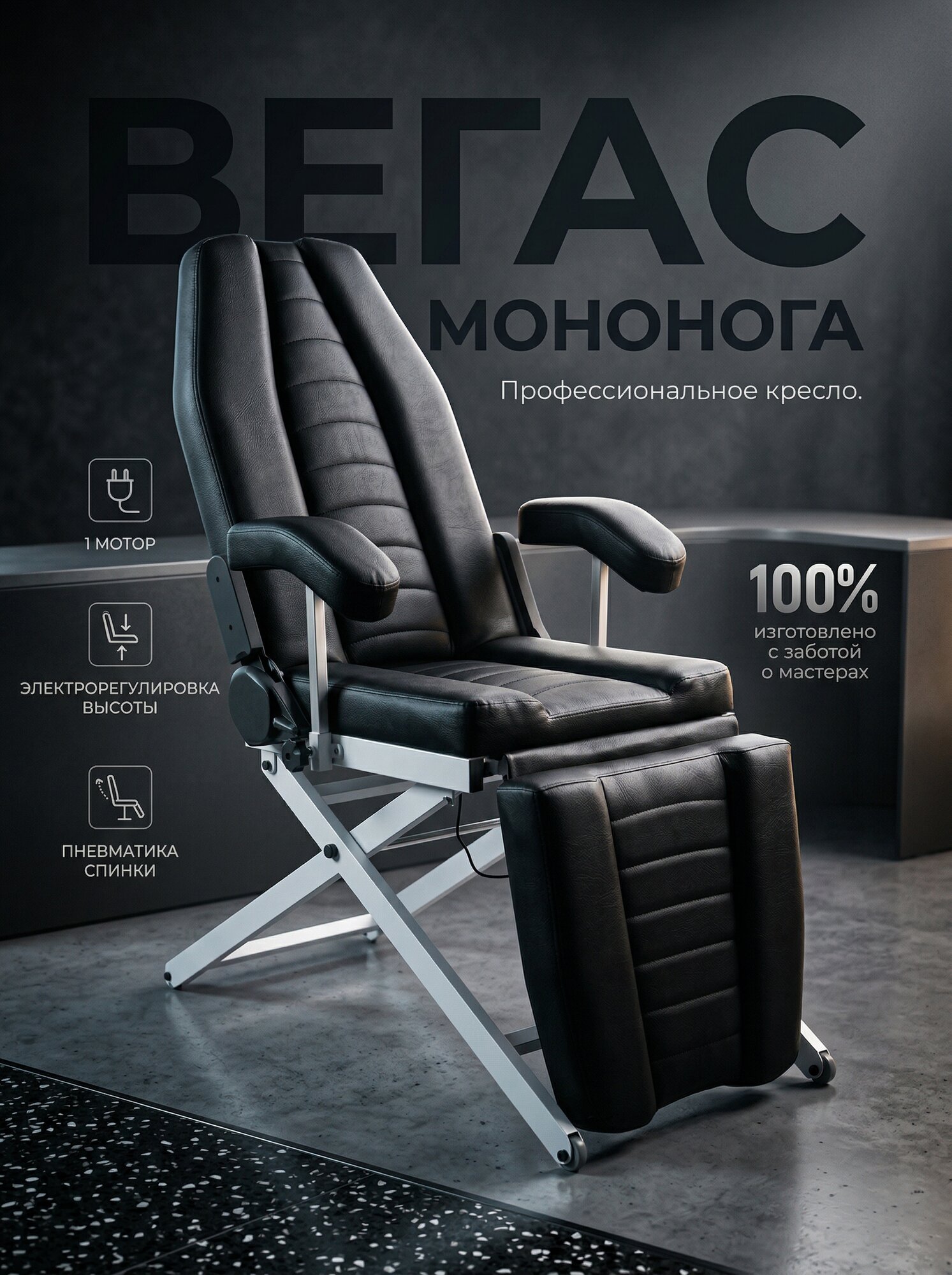 Косметологическое кресло Вегас мононога, электропривод с регулировкой высоты, 180*56, Уютный мастер, черный