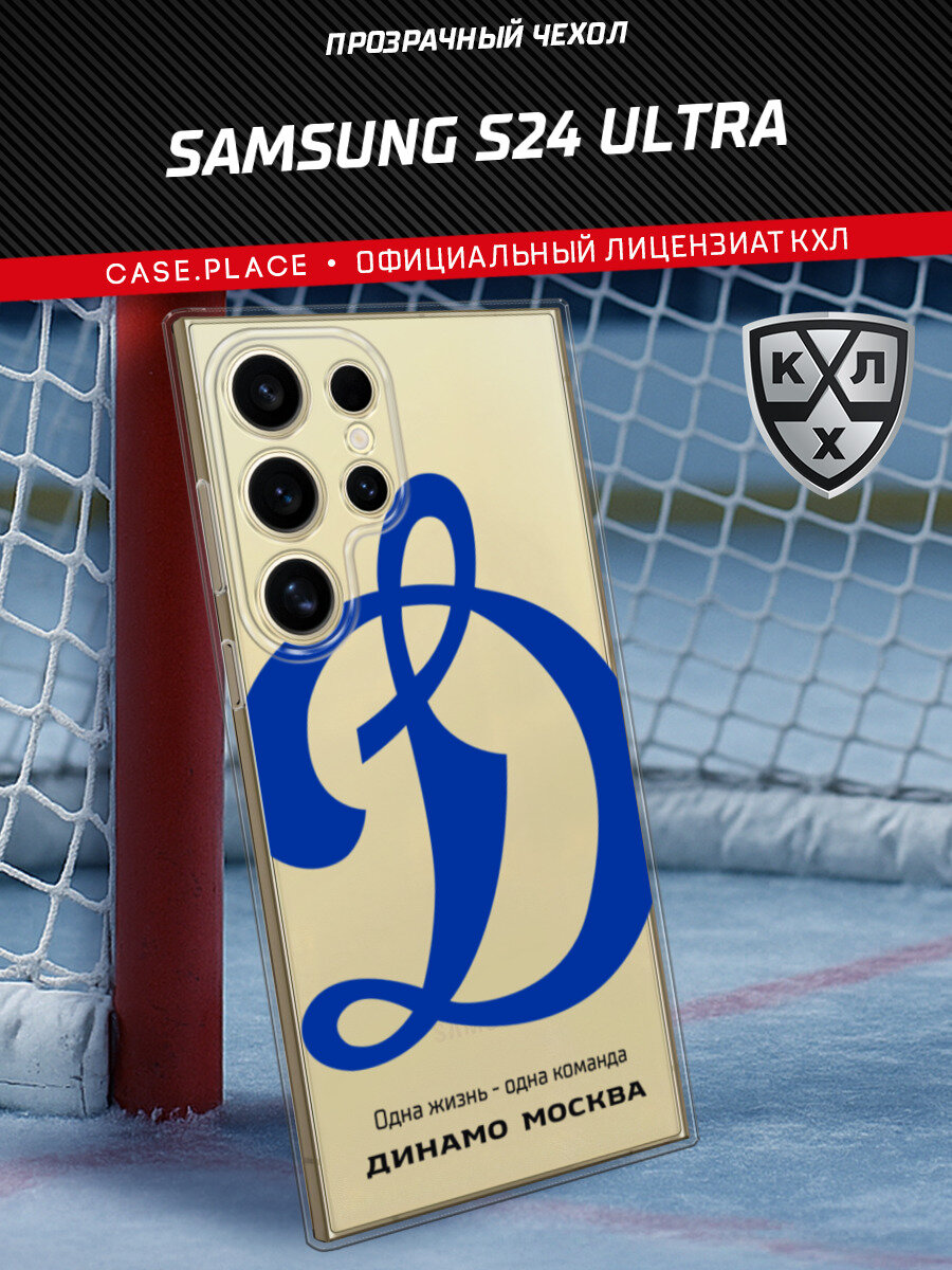 Чехол на Samsung Galaxy S24 Ultra / Самсунг Галакси S24 Ultra с принтом КХЛ Динамо Москва, прозрачный