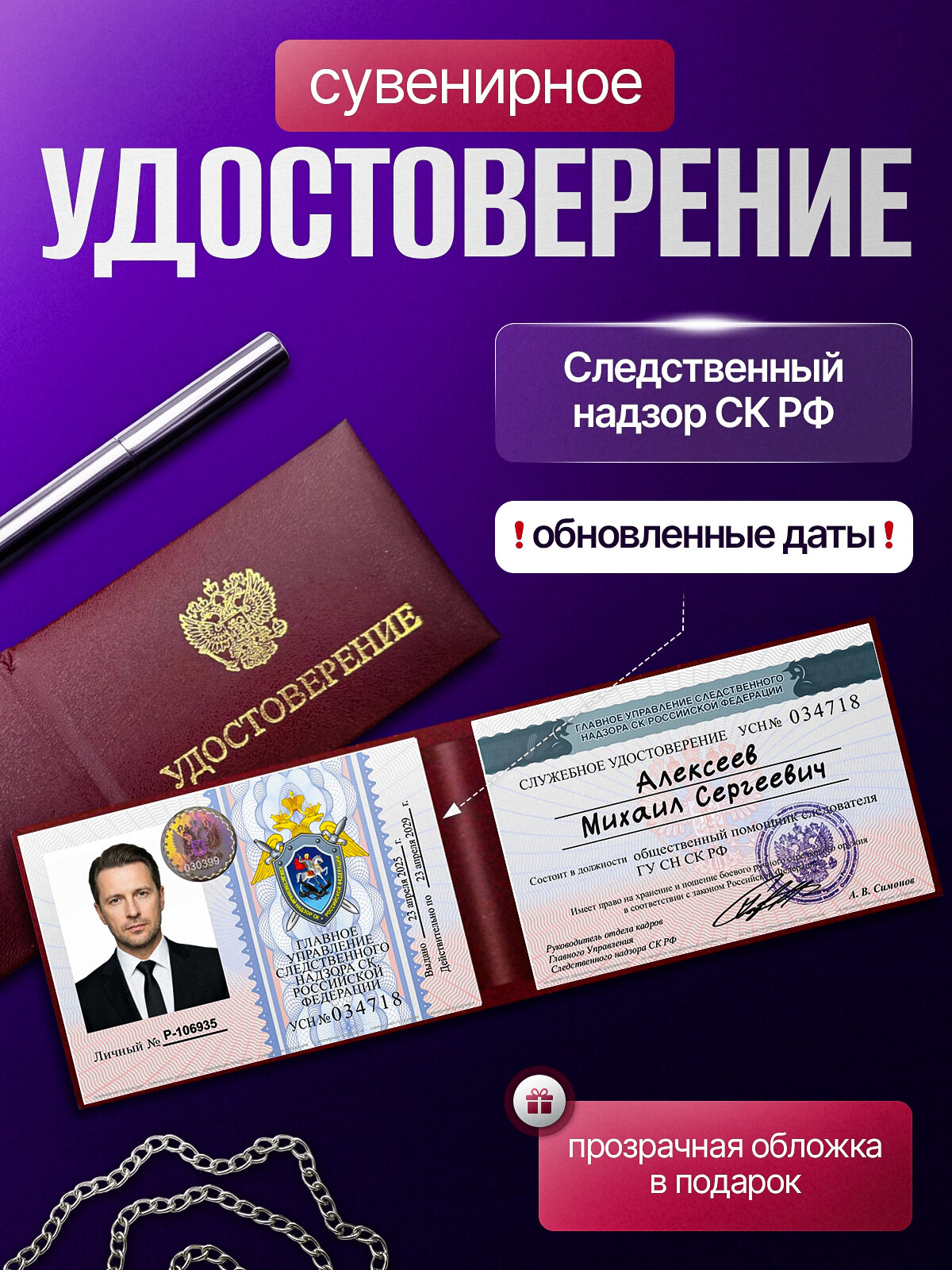 Сувенирное удостоверение ксива ГУ СН СК РФ с голографической наклейкой