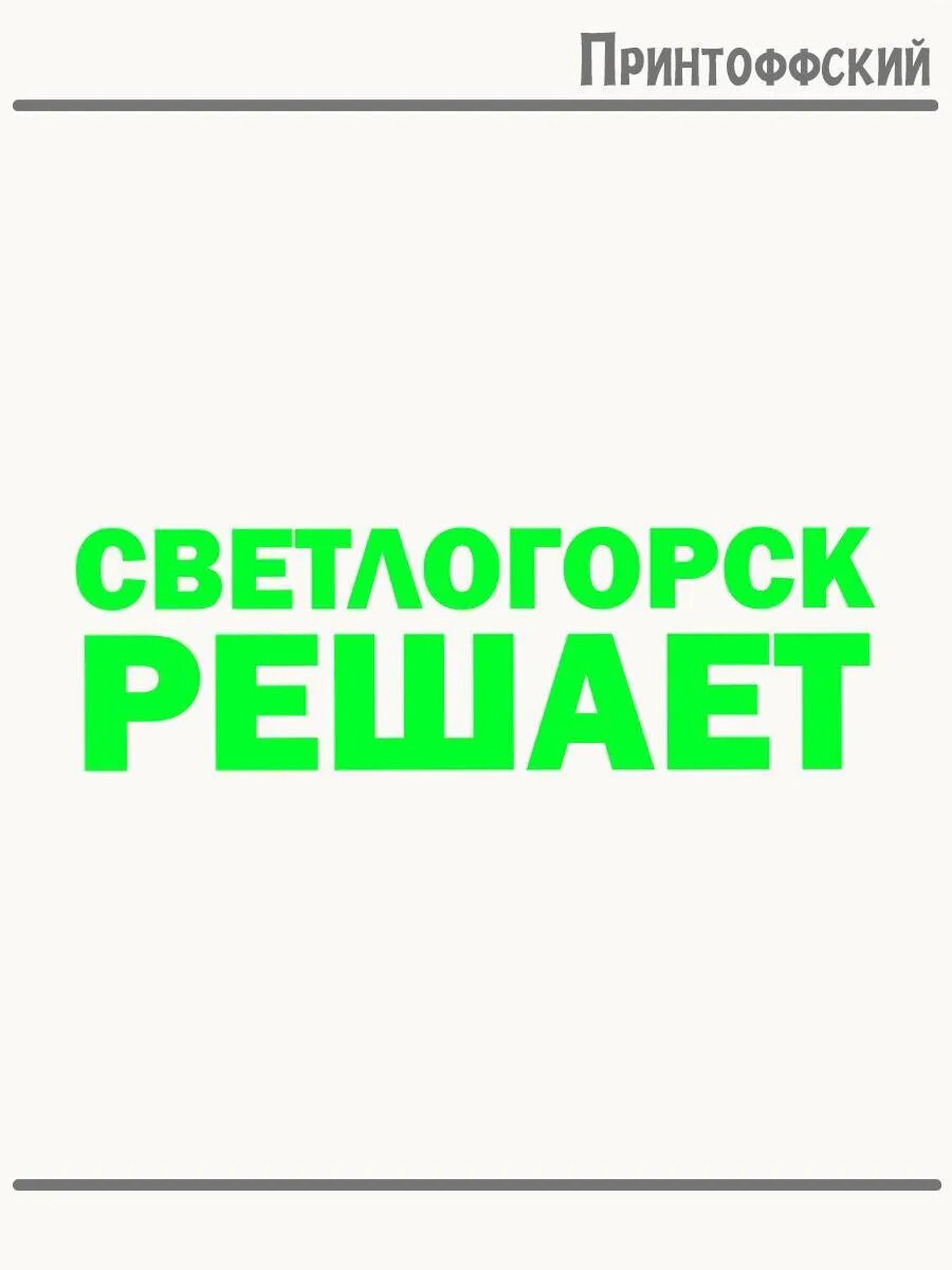 Термонаклейка для одежды и аксессуаров DTF-печать Город Светлогорск решает