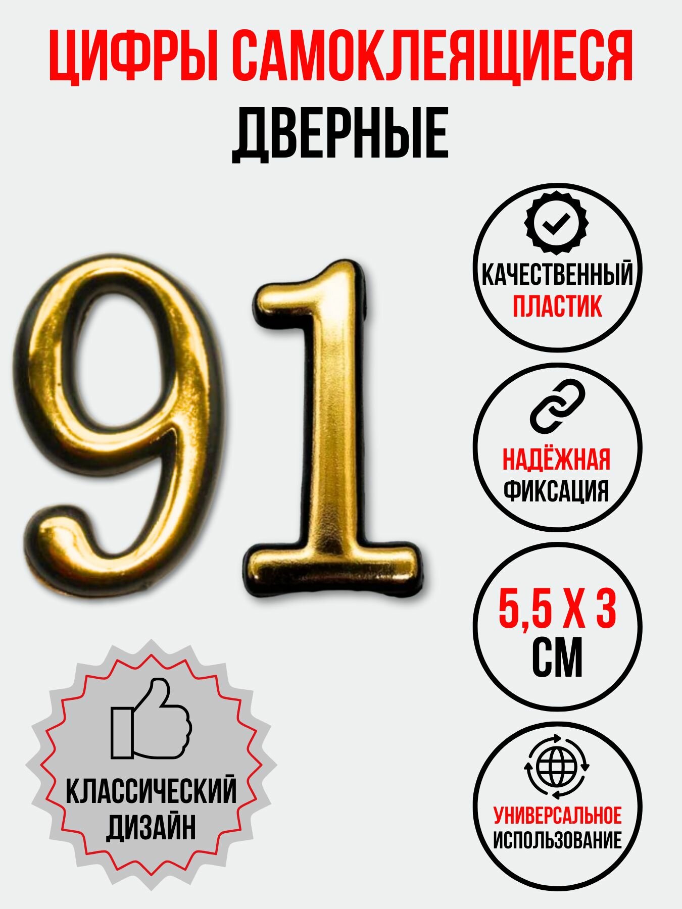 Цифра на дверь 91 золотая (номер квартиры) девяносто один