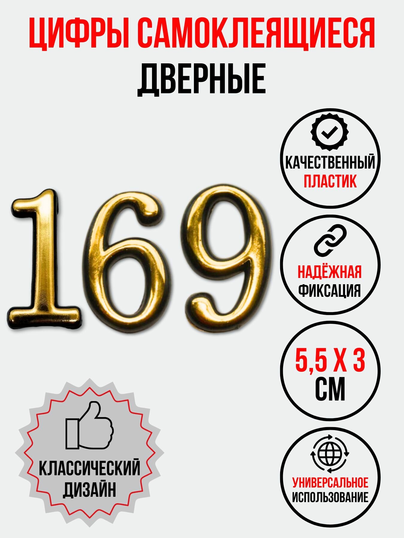 Цифра на дверь 169 золотая (номер квартиры) сто шестьдесят девять