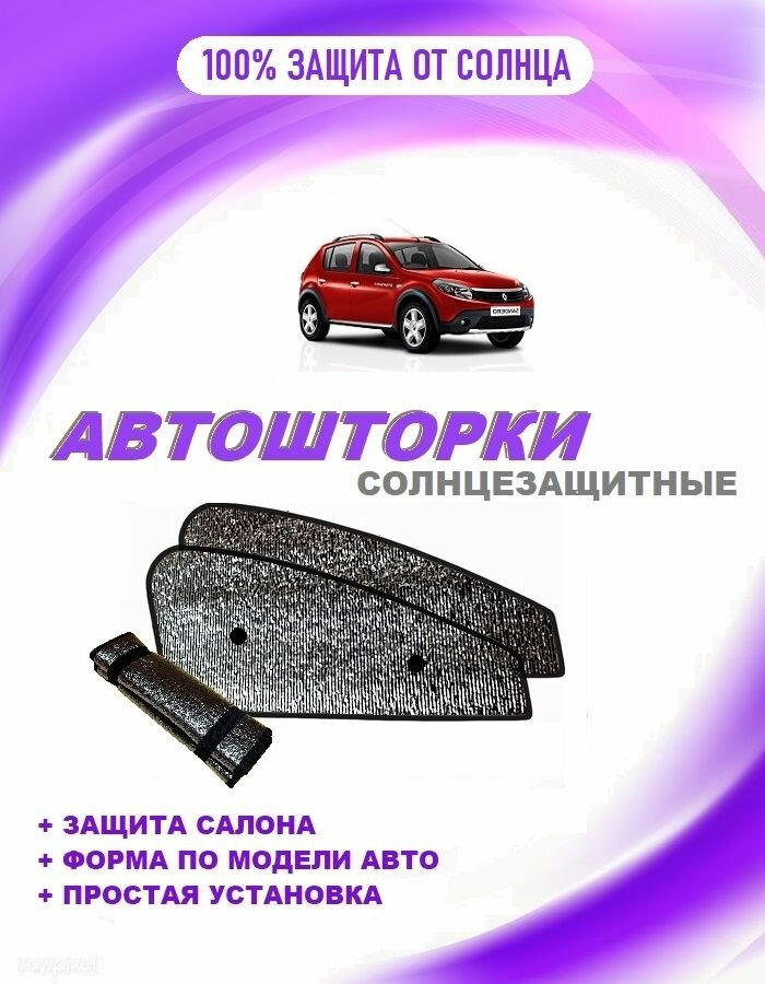 Автошторки на Renault Sandero Stepway 1 (2010-2014)