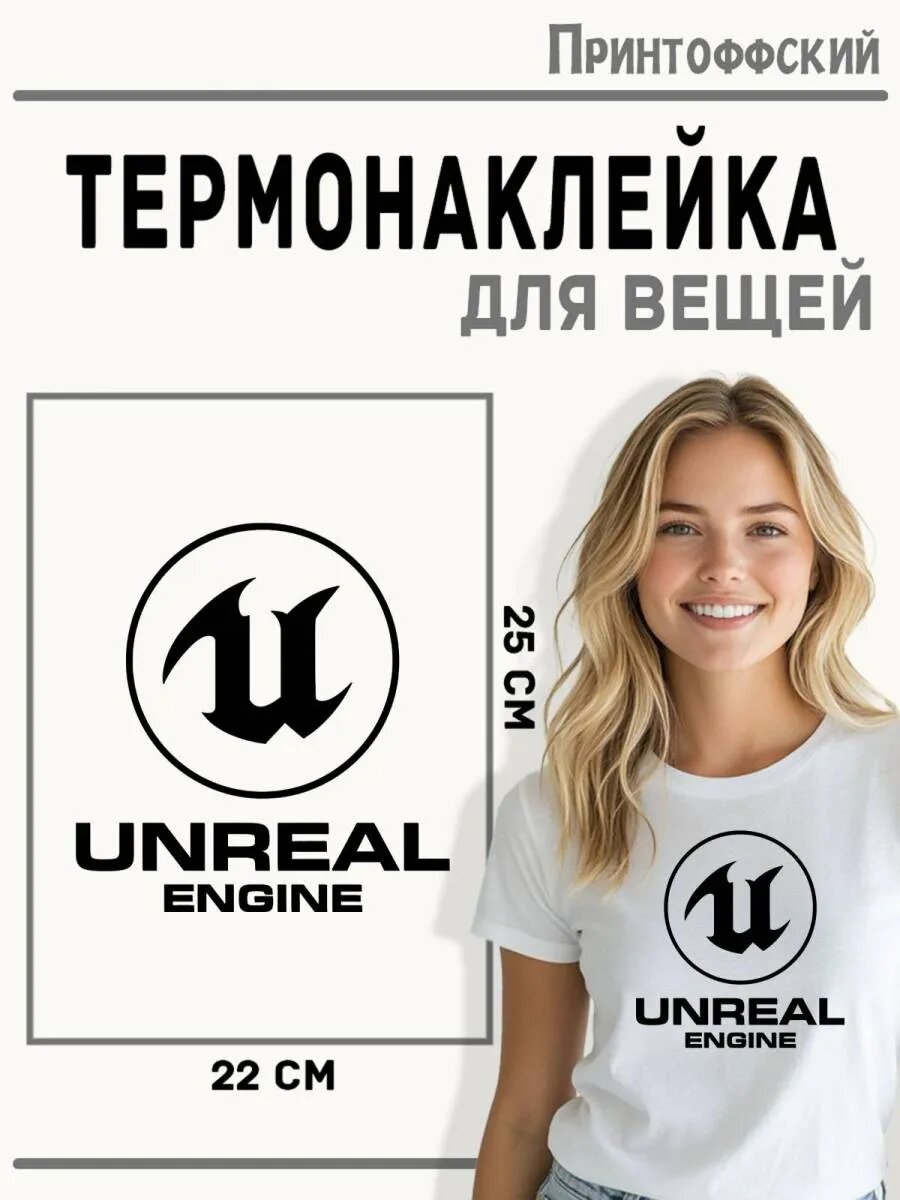 Термонаклейка для одежды и аксессуаров DTF-печать Unreal Engine — фото 1