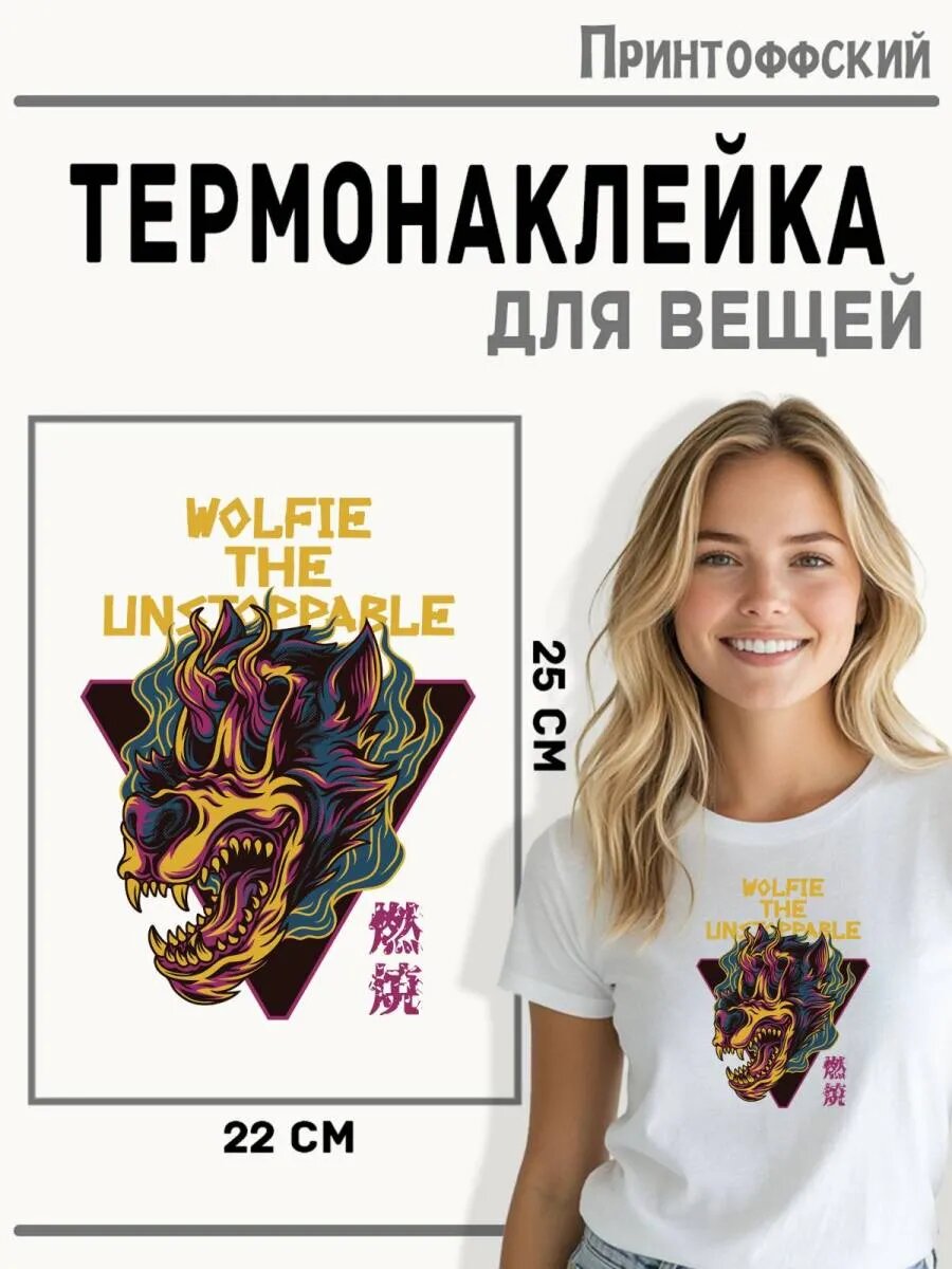 Термонаклейка для одежды и аксессуаров DTF-печать Волк — фото 1
