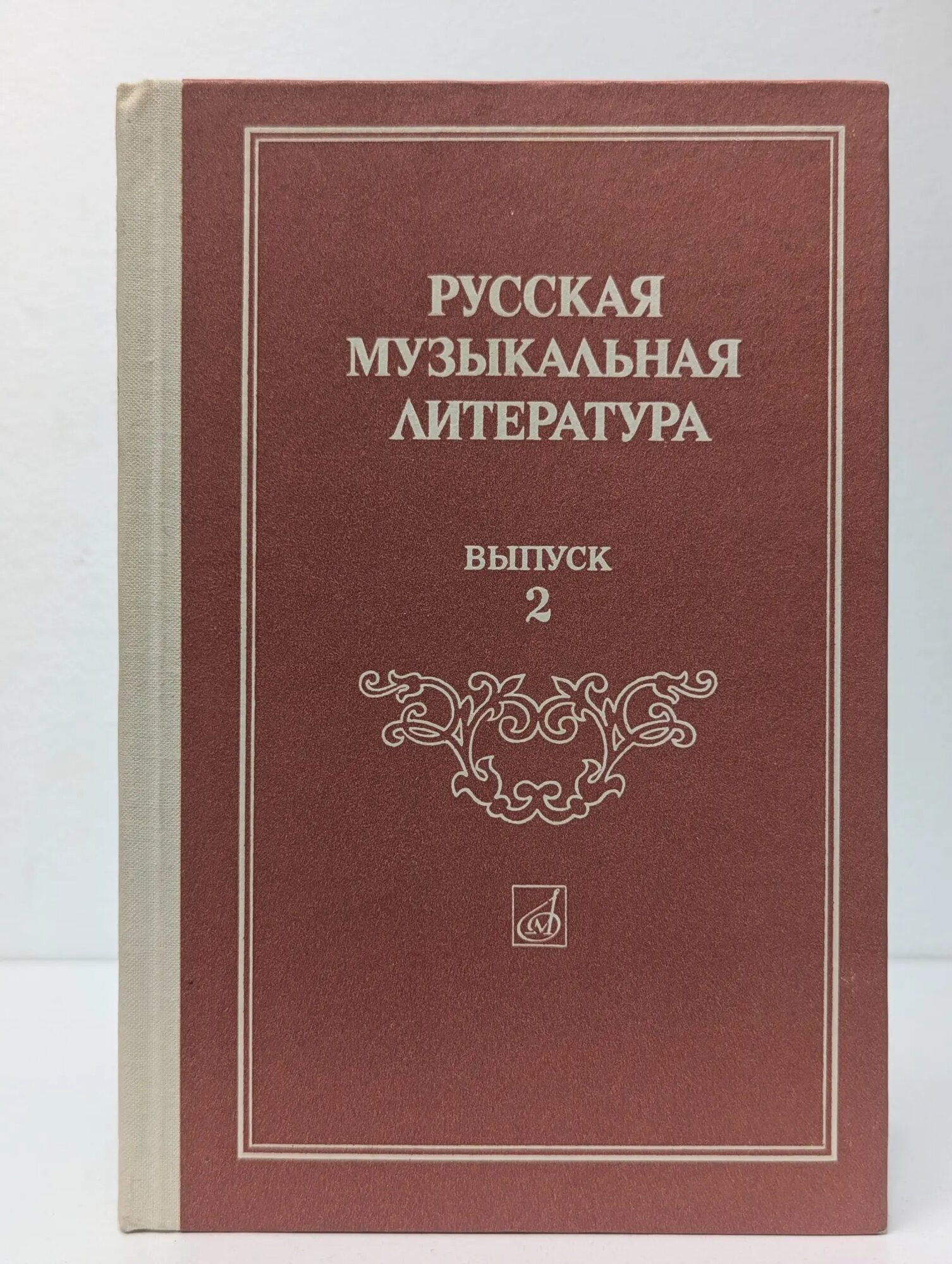 Русская музыкальная литература. Выпуск № 2 Сборник 1980