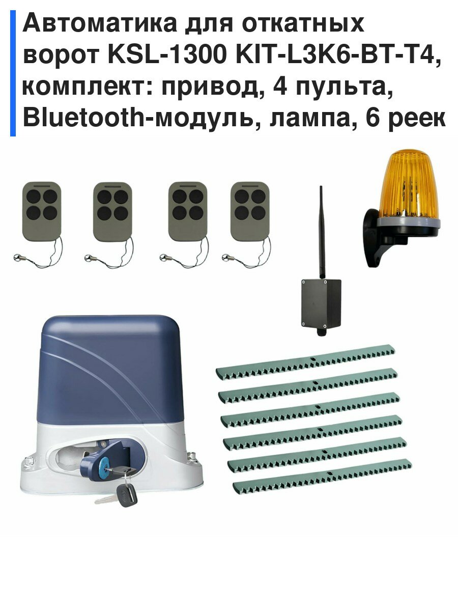 Автоматика для откатных ворот KSL-1300 KIT-L3K6-BT-Т4, комплект: привод, 4 пульта, Bluetooth-модуль, лампа, 6 реек