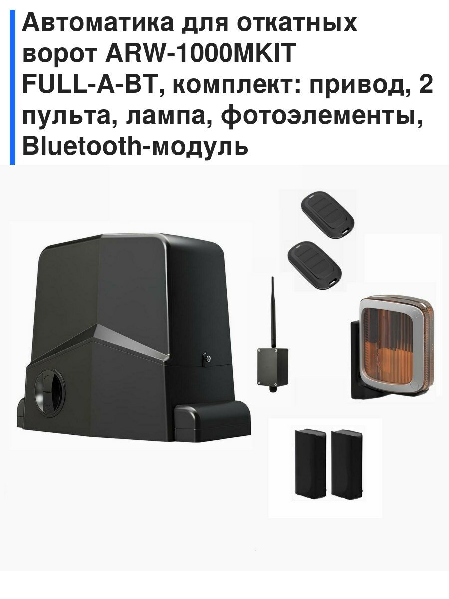 Автоматика для откатных ворот ARW-1000MKIT FULL-A-BT, комплект: привод, 2 пульта, лампа, фотоэлементы, Bluetooth-модуль