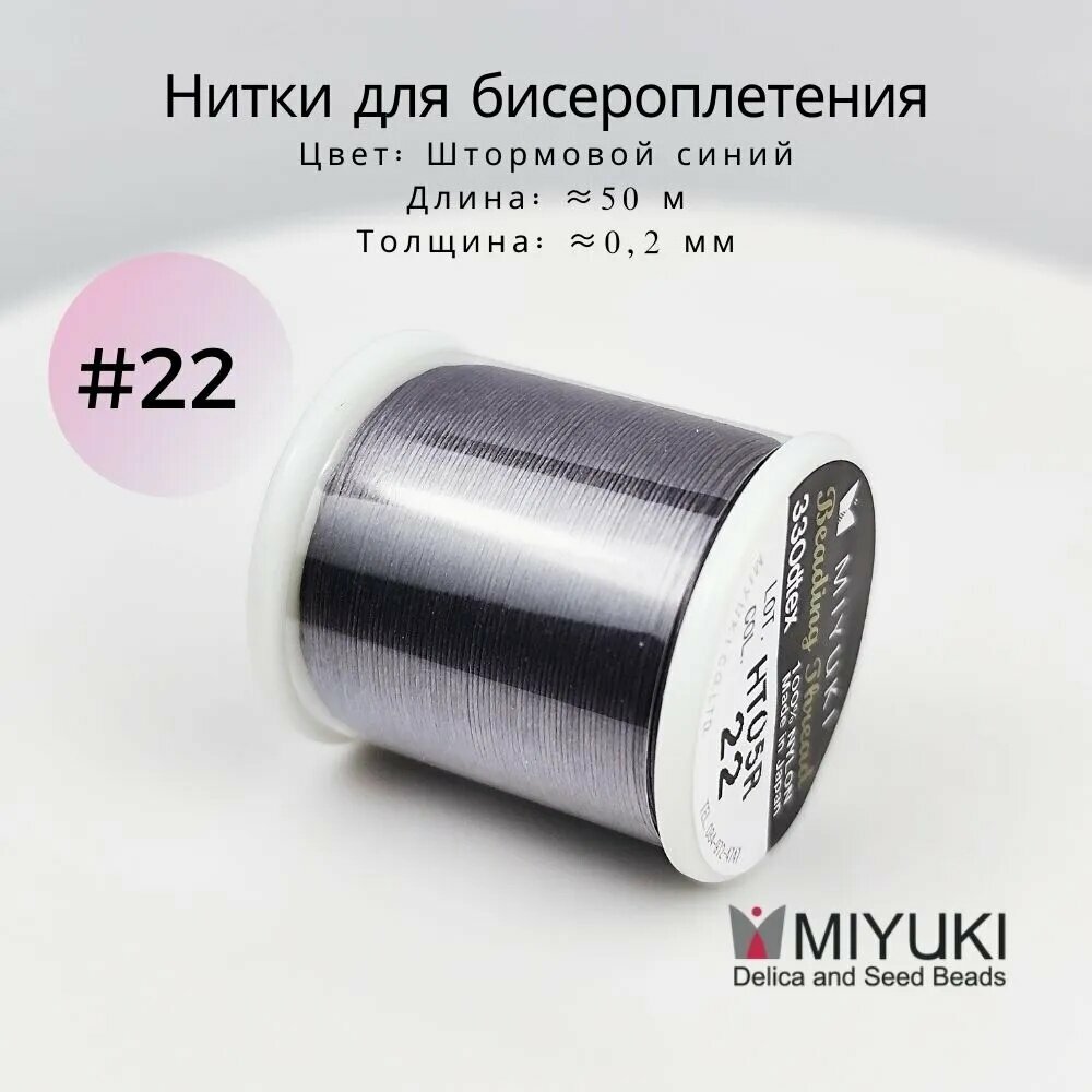 Hитка для бисероплетения, Miyuki, #22 Штормовой синий, 50 метров