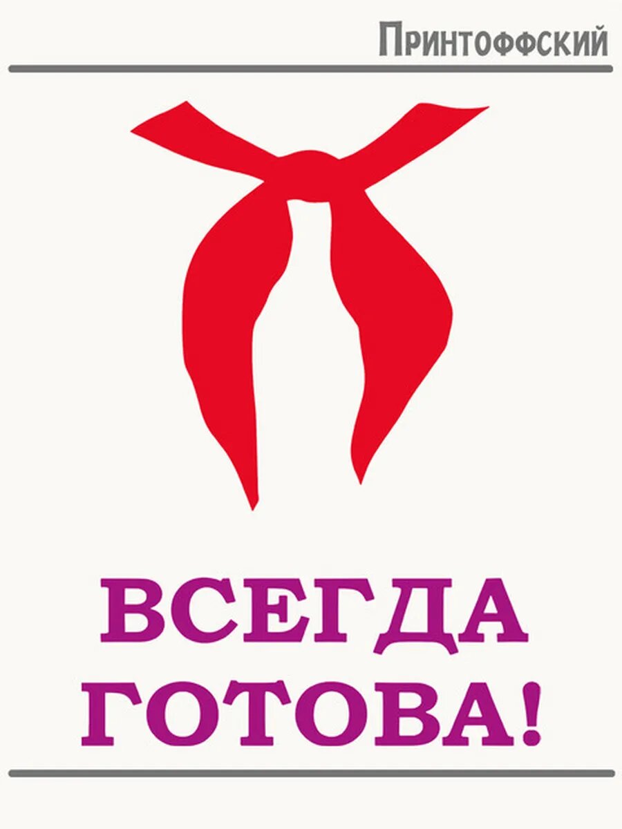 Термонаклейка для одежды и аксессуаров DTF-печать надпись всегда готов