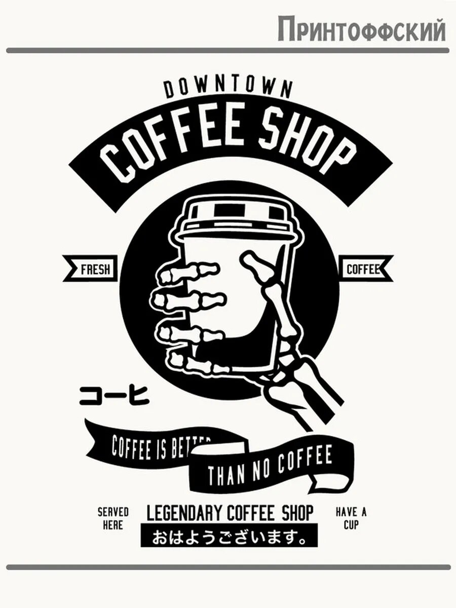 Термонаклейка для одежды и аксессуаров DTF-печать Coffee Shop