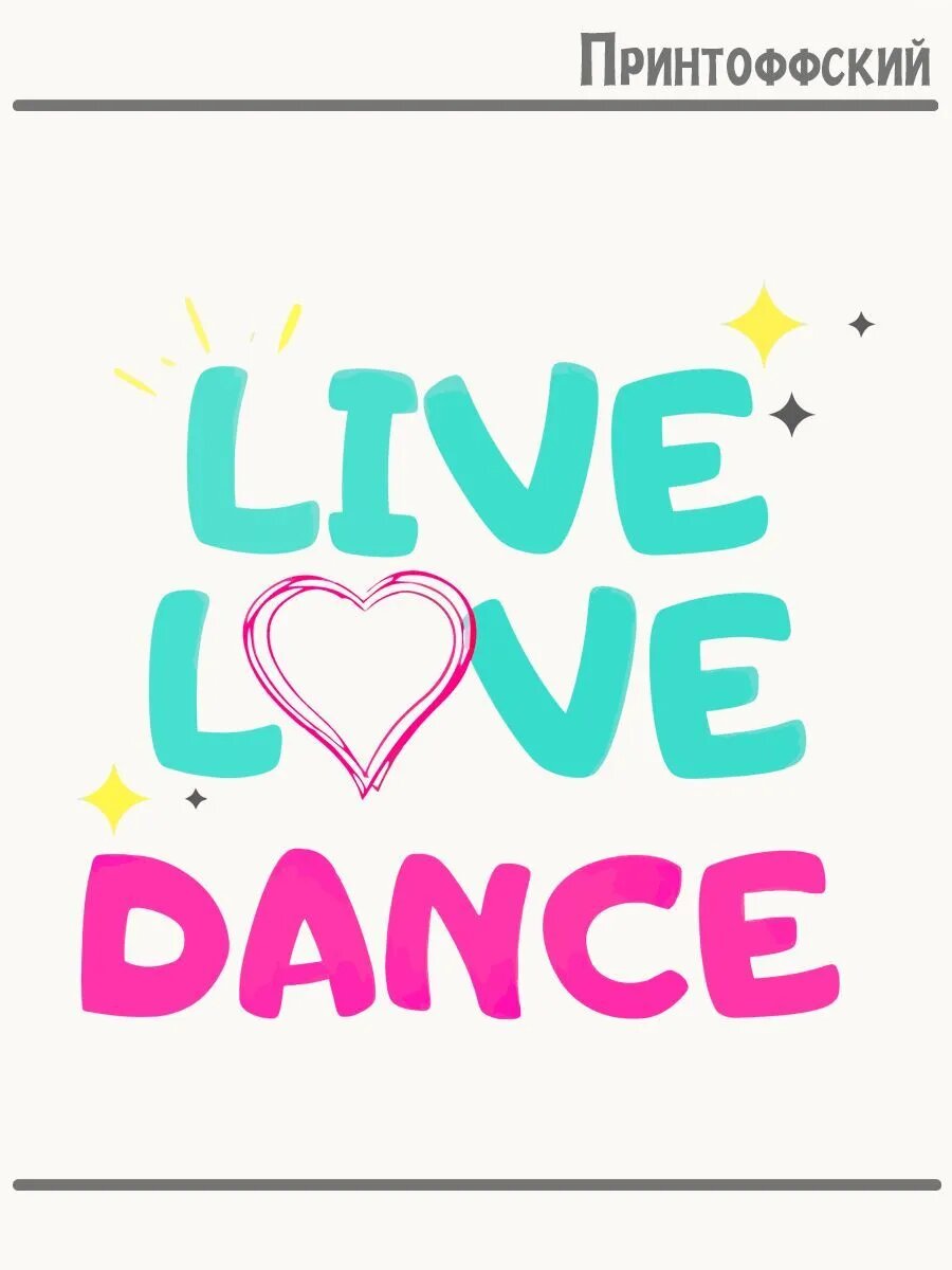 Термонаклейка для одежды и аксессуаров DTF-печать с надписью love dance люблю танцы
