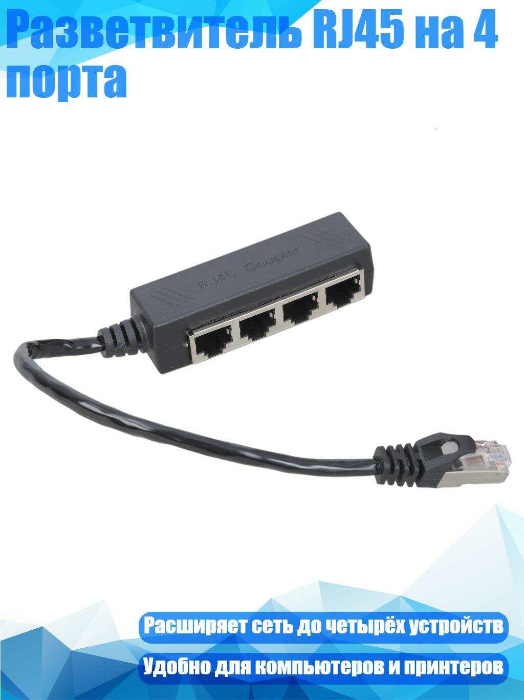 Разветвитель RJ45 на 4 порта