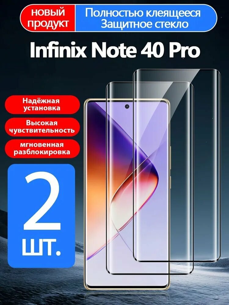 2 шт. Защитное стекло с полным клеевым покрытием на Infinix Note 40 Pro (инфиникс ноте 40 про), Антицарапины + Ударопрочность + Антиотпечатки