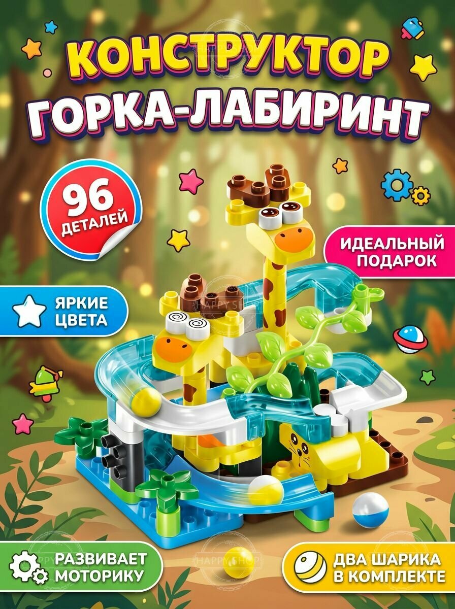Конструктор лабиринт с шариками для малышей, 96 деталей