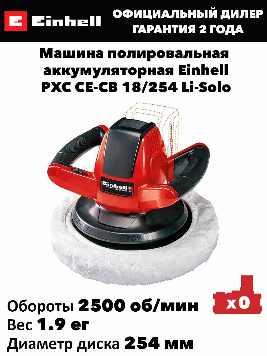 Машина полировальная аккумуляторная Einhell PXC CE-CB 18/254 Li-Solo
