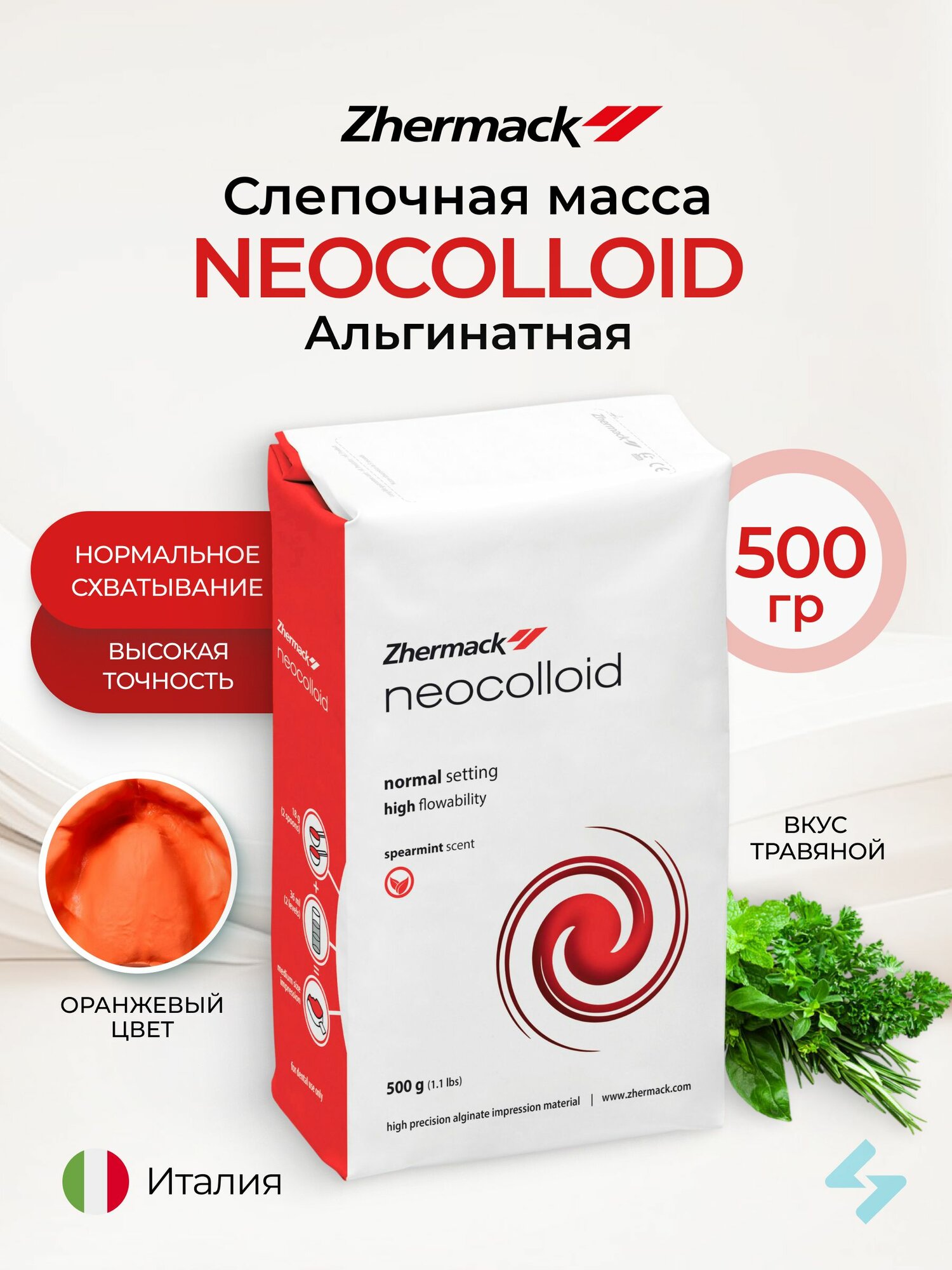 Слепочная масса Альгинатная NEOCOLLOID для высокоточной слепки, бюгельные протезы (500 г) масса с нормальным схватыванием.