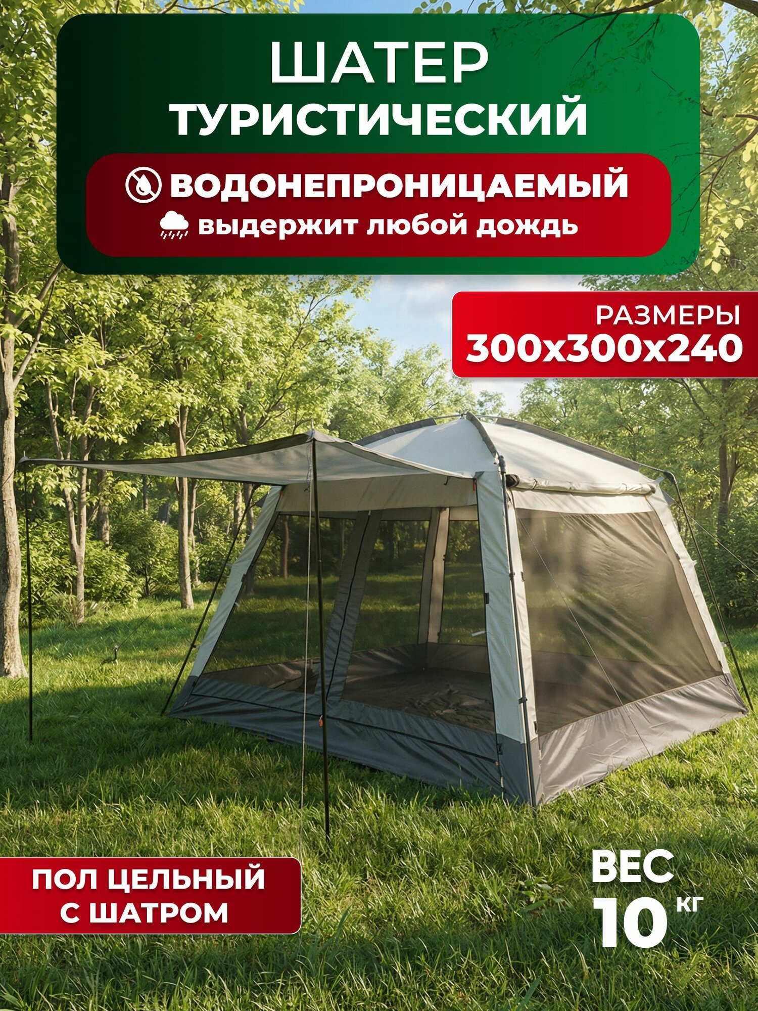 Шатер туристический водонепроницаемый/ садовый с москитной сеткой / палатка шатер с дном