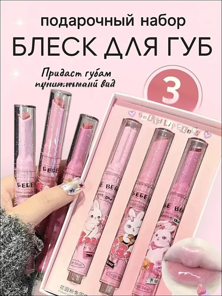 Блеск для губ набор 3 штуки