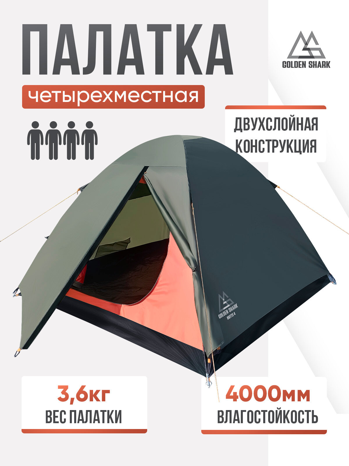 Палатка туристическая 4-х местная Golden Shark HUTTE 4