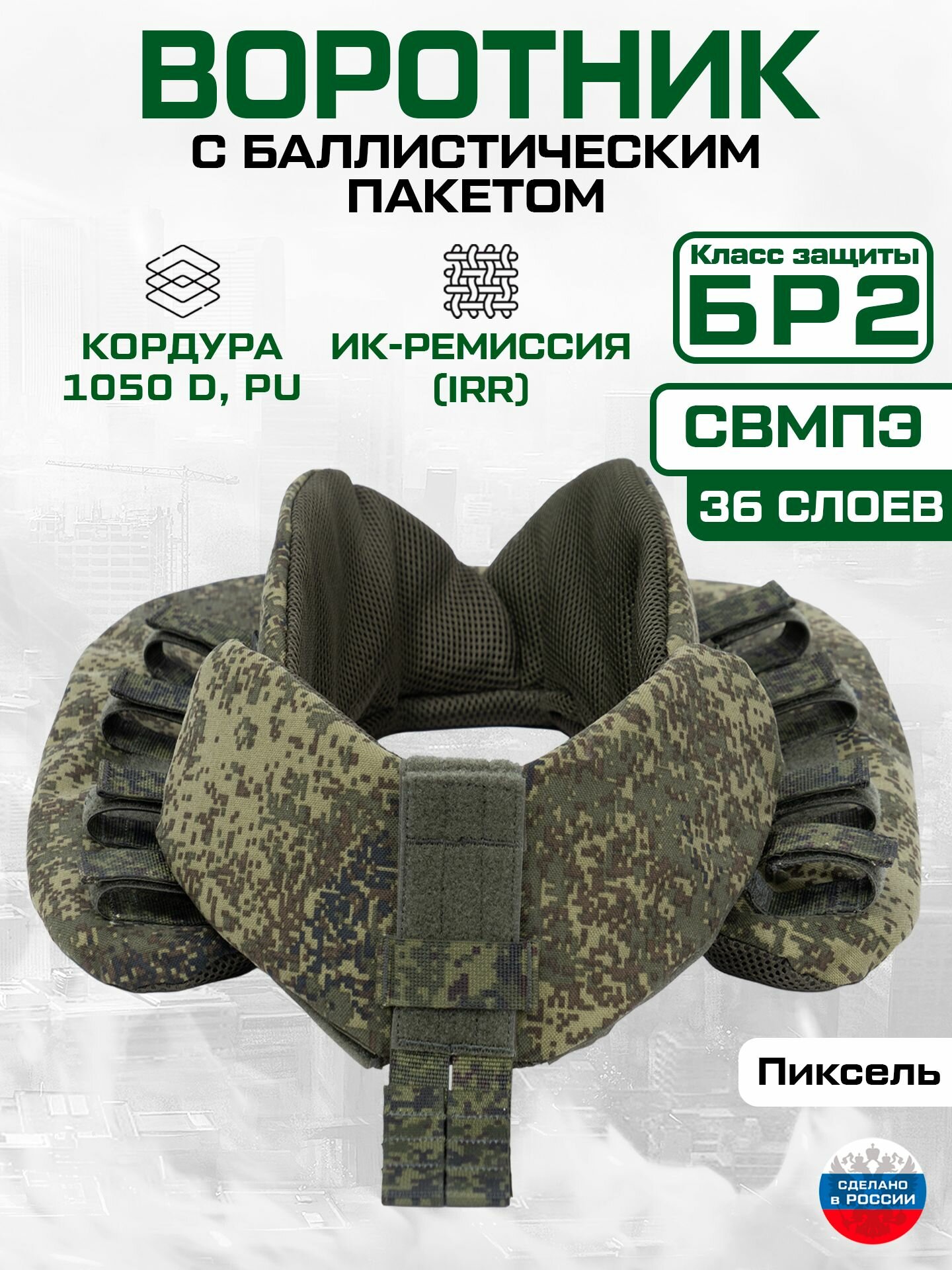 Защита шеи, баллистический воротник, свмпэ 36 слоёв, Пиксель, Кордура 1050D, ИК ремиссия, ОКП Лабиринт