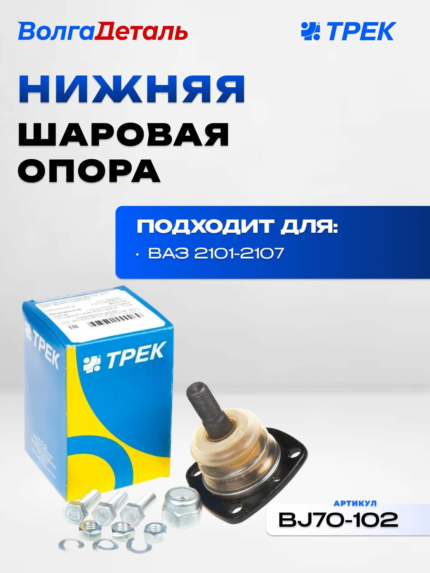 Шаровая опора Чемпион трек BJ70-102, нижняя, для ВАЗ 2101-2107, металлический сплав