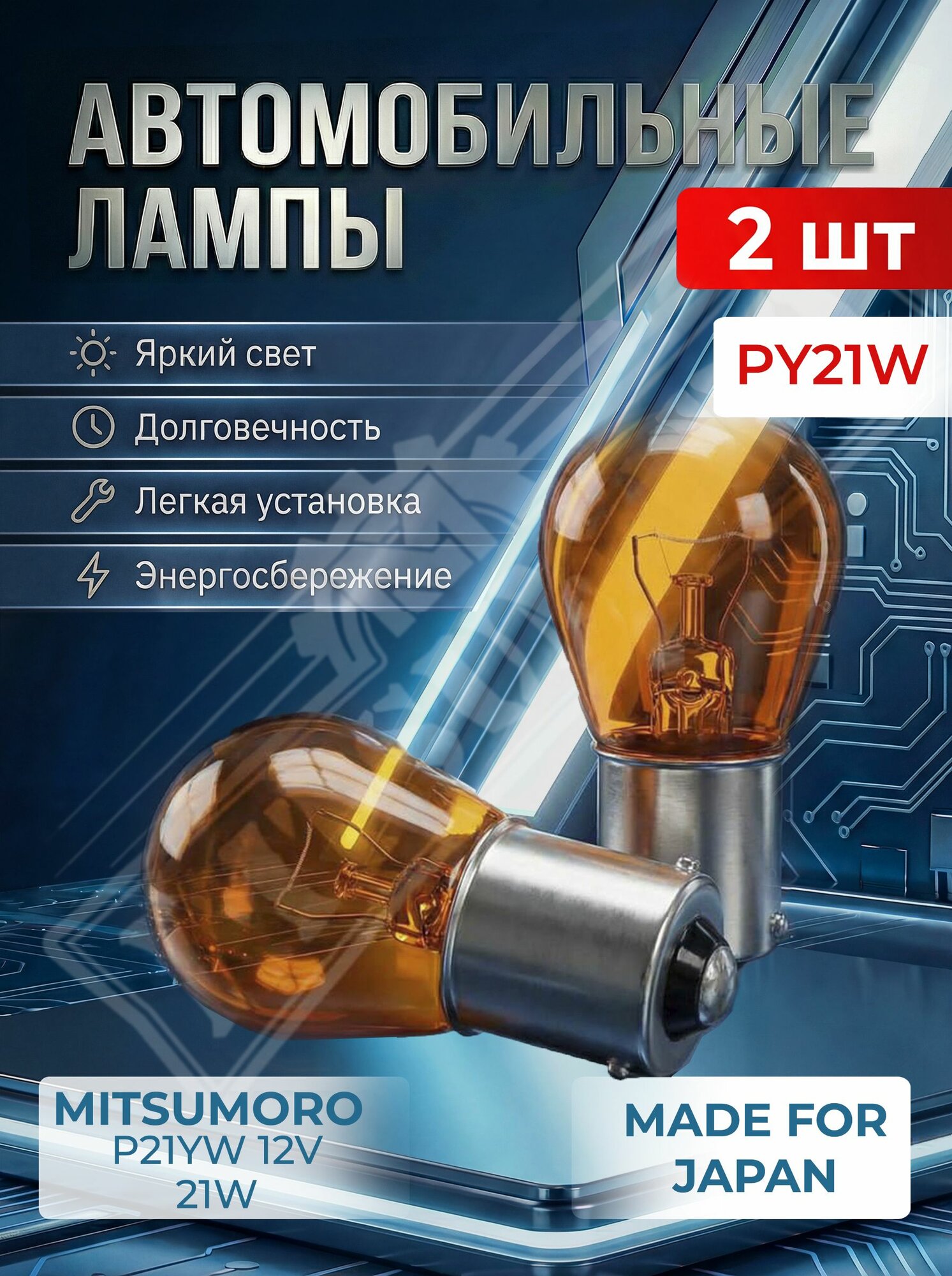 MITSUMORO Лампа автомобильная PY21W, BA15s, 2 шт. арт. P21W mitsumoro BA15S Orange