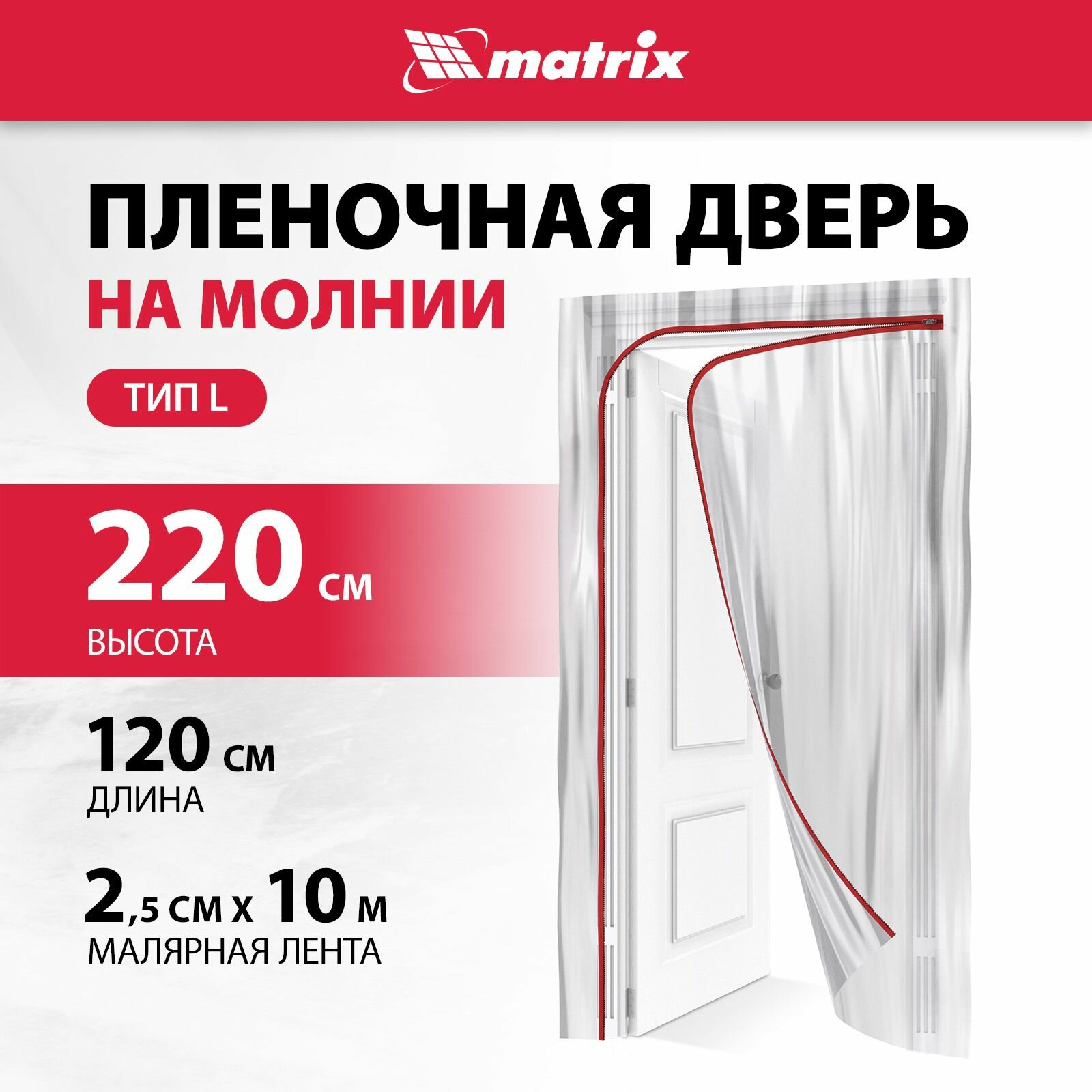 Пленочная дверь на молнии MATRIX, 220 x 120 см, тип L, липучки для фиксации в открытом положении, малярная лента 2.5 см х 10 м в комплекте, временная / для ремонта, 88758