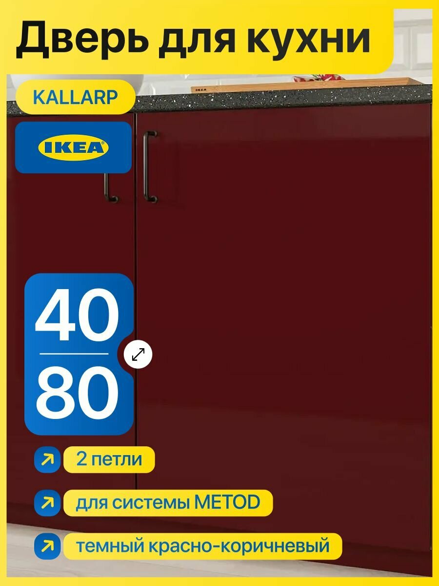 Дверь для кухни KALLARP 40x80 см, глянцевый темный красно-коричневый, для системы METOD, покрытие из глянцевой пленки, 2 петли, 25 лет гарантии