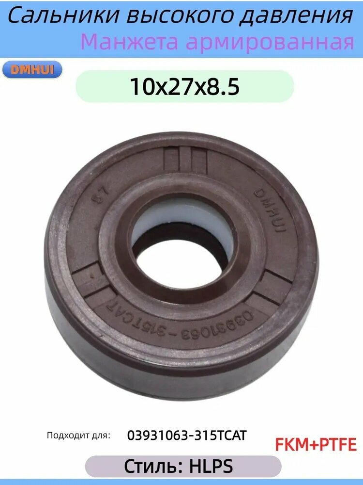 Уплотнение вала 10 x 27 x 8.5 mm FKM+PTFE HLPS, DMHUI Манжета армированная высокого давления, Сальник насоса 03931063-315 2120338