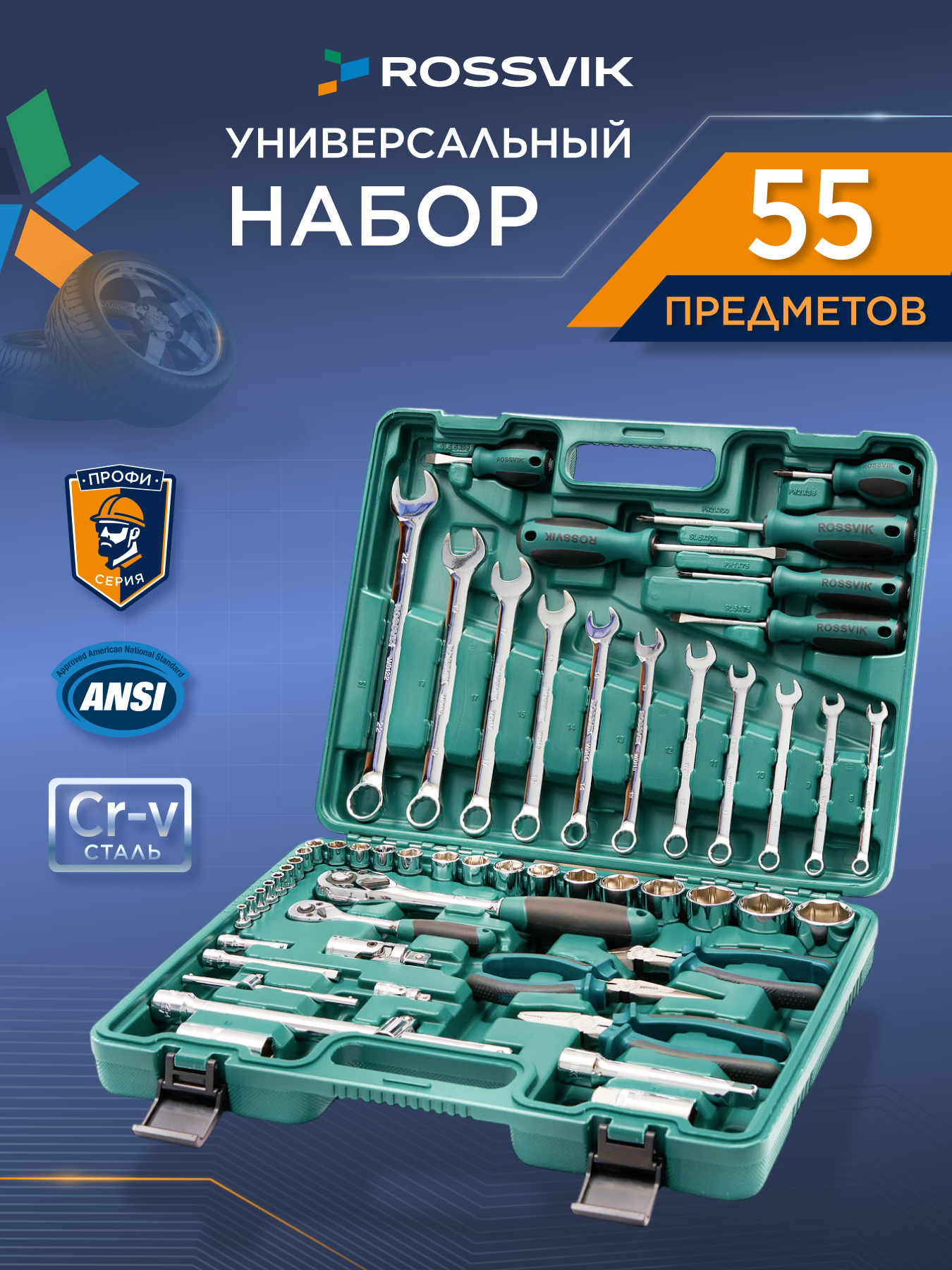 Набор инструментов для автомобиля 55 предметов UST055 (1/4", 1/2" DR)