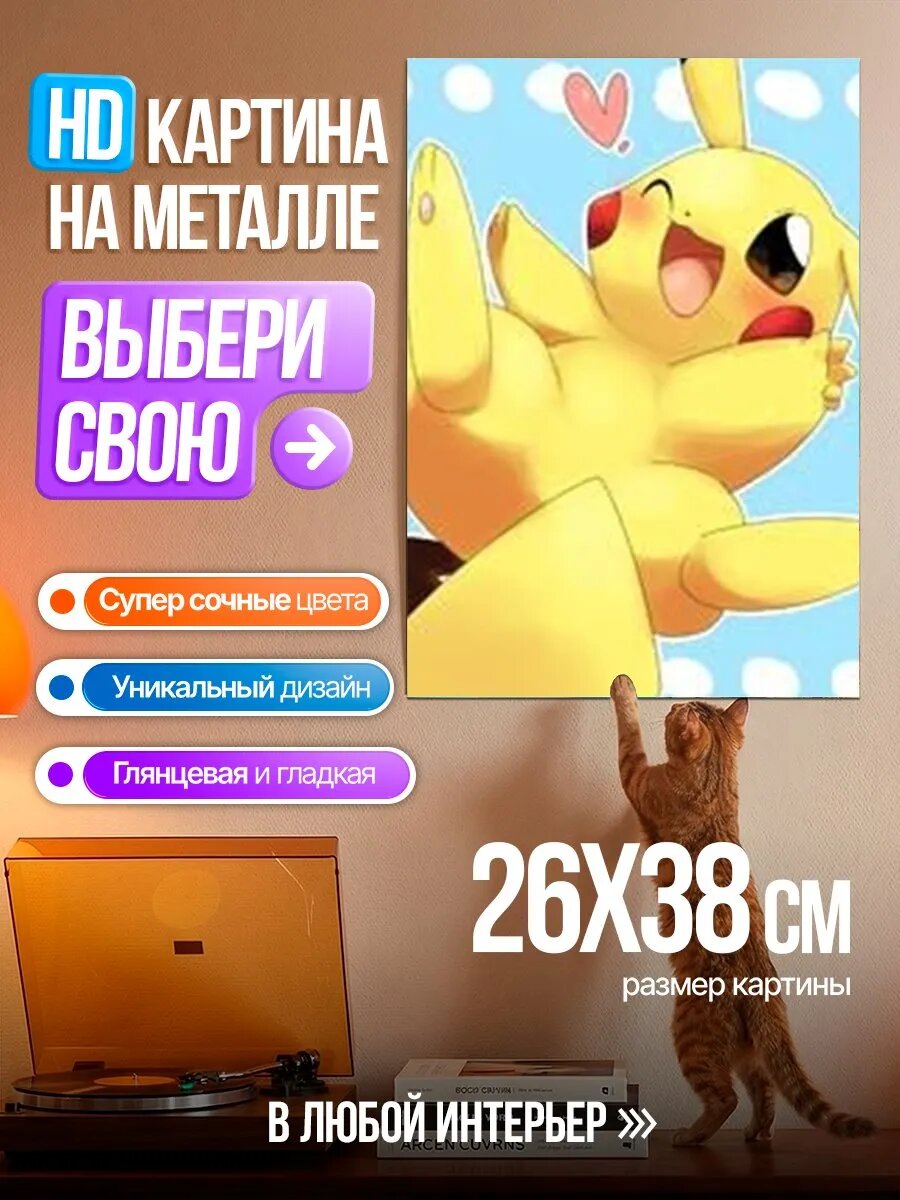 Картина на HD металле Пикачу с сердечком