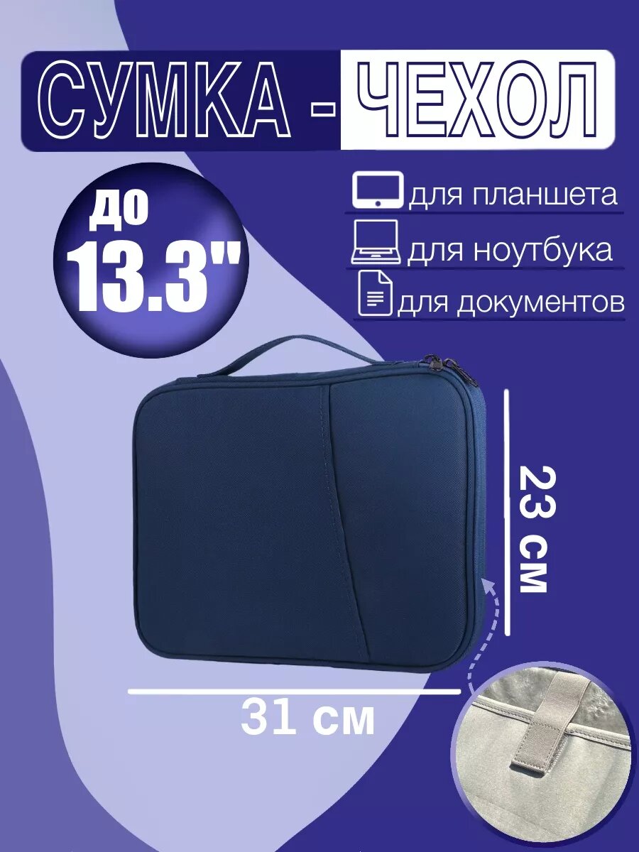 Сумка-чехол для ноутбука 13 дюймов