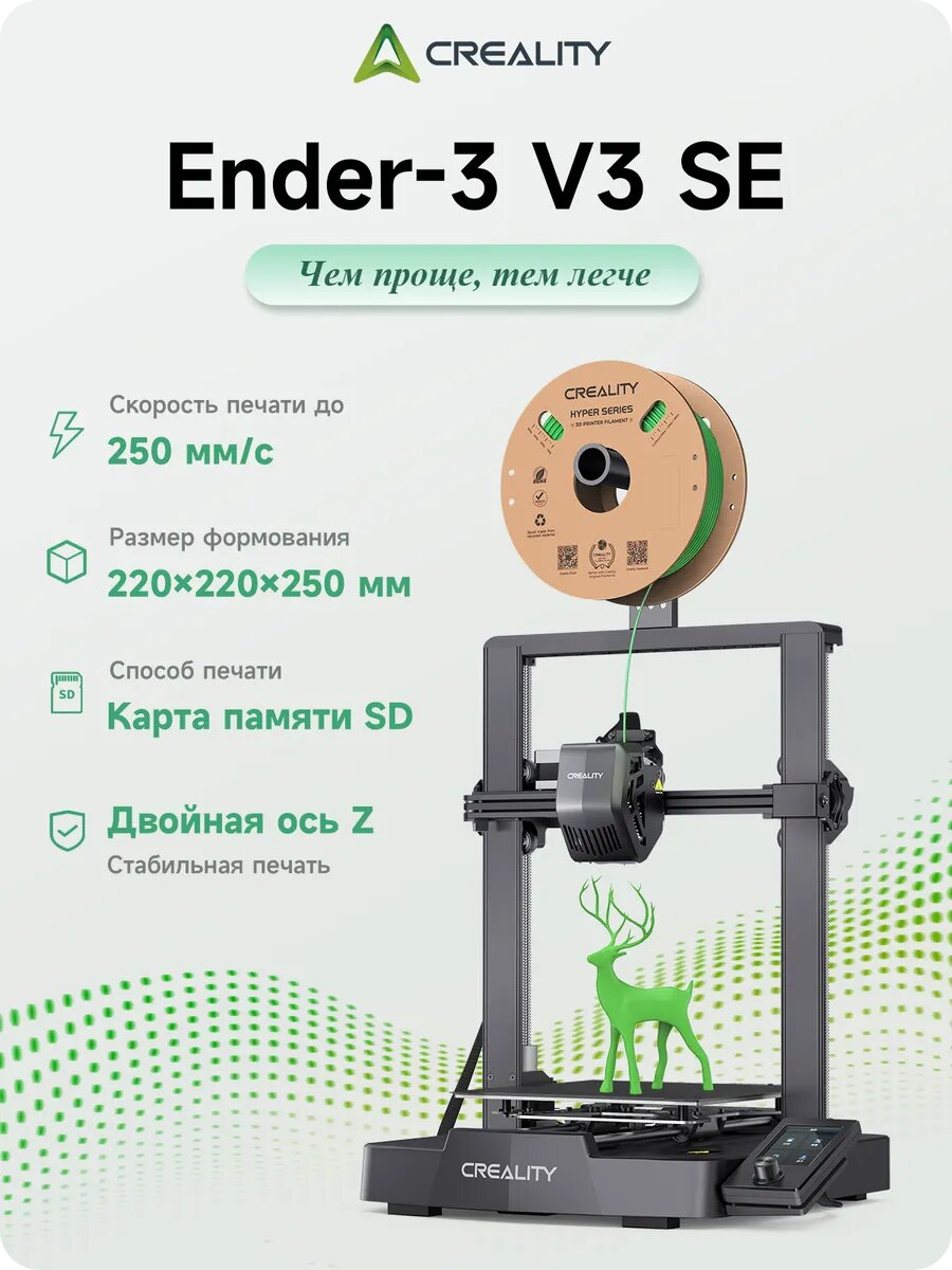 3D принтер Ender-3 V3 SE размер печати 220*220*250мм