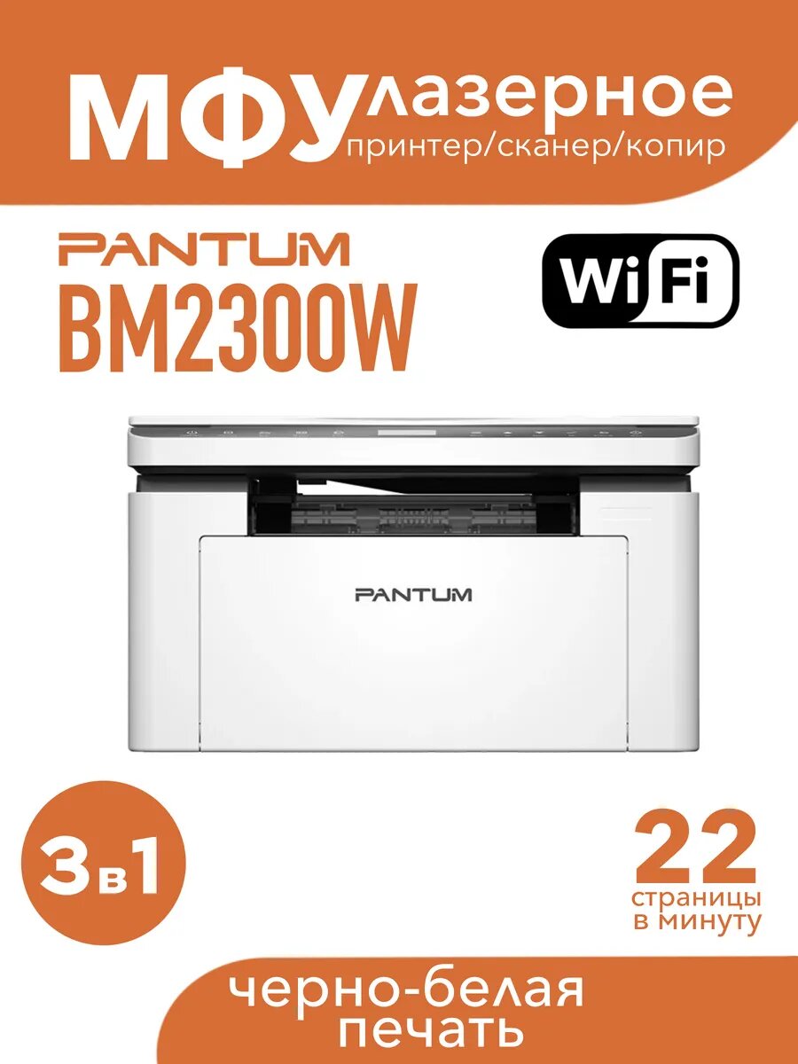 МФУ лазерный BM2300W Wi-Fi 3в1 принтер, сканнер, копир