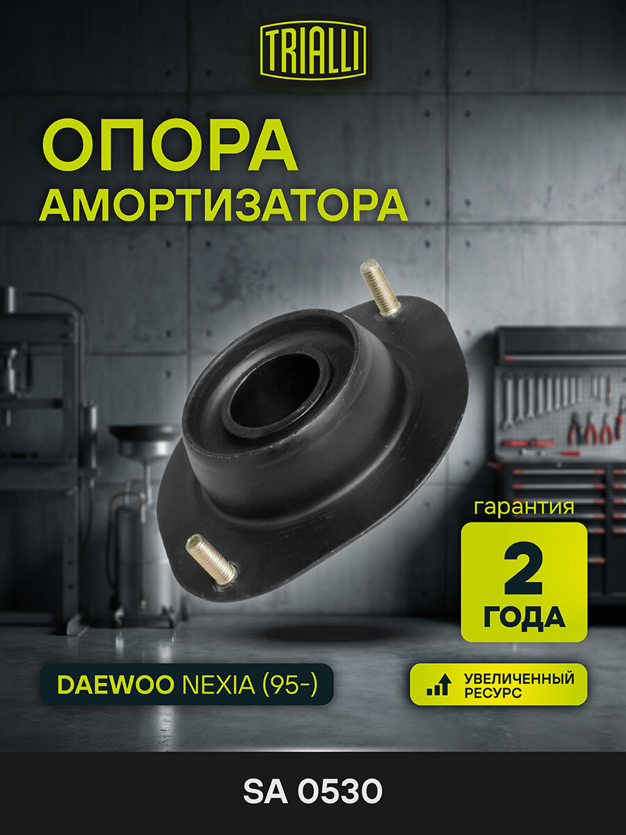 Опора амортизатора для автомобилей Daewoo Nexia (95-) (передняя с подшипником) SA 0530 TRIALLI